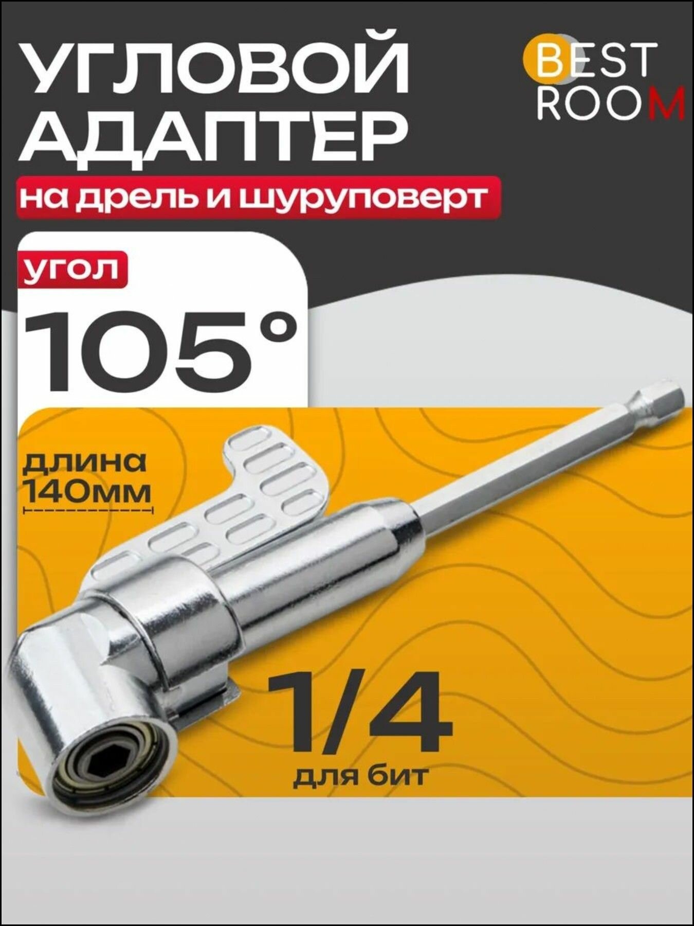 Адаптер угловой для дрели Насадка угловая для шуруповерта