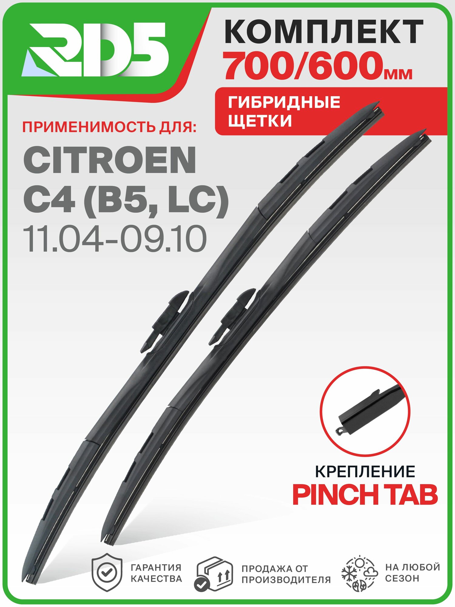 IX700600pinchtab-k2. Дворники Citroen C4 (B5, LC) 11.04-09.10. Комплект гибридных щеток стеклоочистителя Citroen C4; Ситроен Ц4