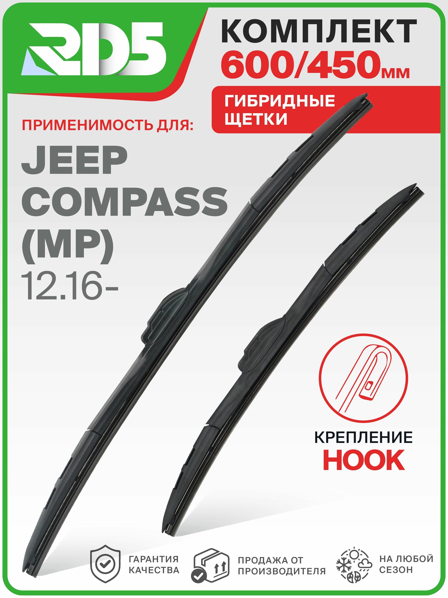 IX600450-k17. Дворники Jeep Compass (MP) 12.16. Комплект гибридных щеток стеклоочистителя Jeep Compass; Джип Компасс