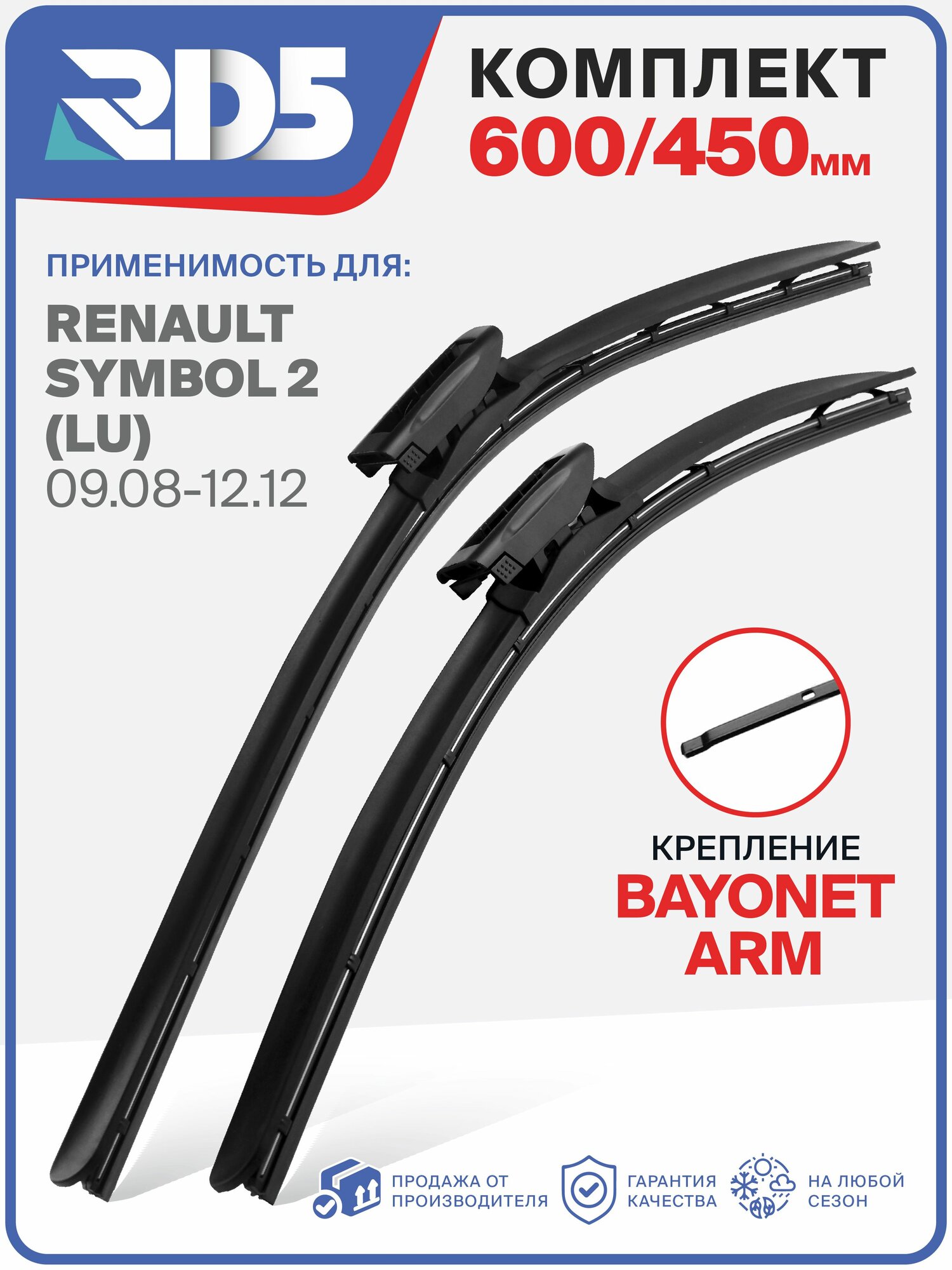 3E600450bayonetarm-k8. Дворники Renault Symbol 2 (LU) 09.08-12.12. Комплект бескаркасных щеток стеклоочистителя Рено Симбол 2