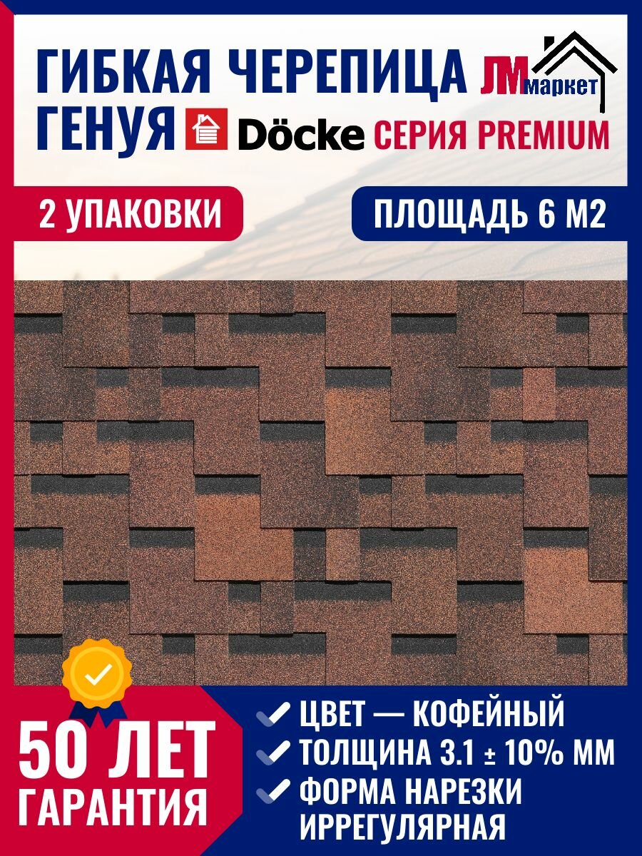 Гибкая черепица Docke коллекция PIE PREMIUM Генуя, 6 м2