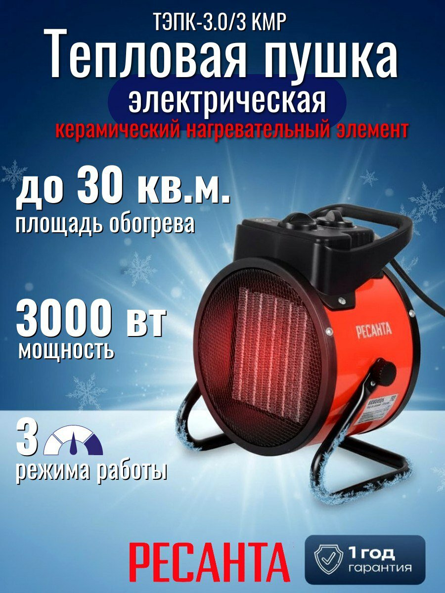 Тепловая пушка электрическая 220в Ресанта ТЭПК-3.0/3 KМР (3 кВт; 3 режима; регулировка температуры)