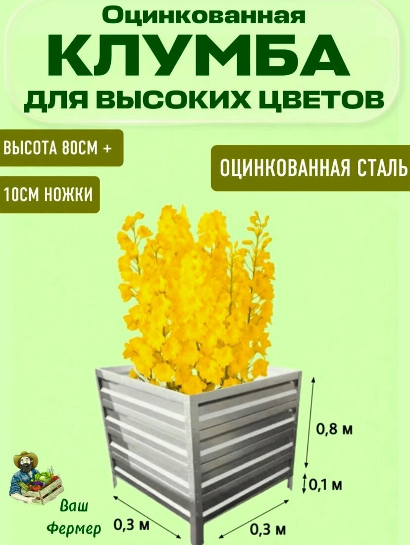 Клумба оцинкованная для высоких цветов 0,30-0,30-0,80 м