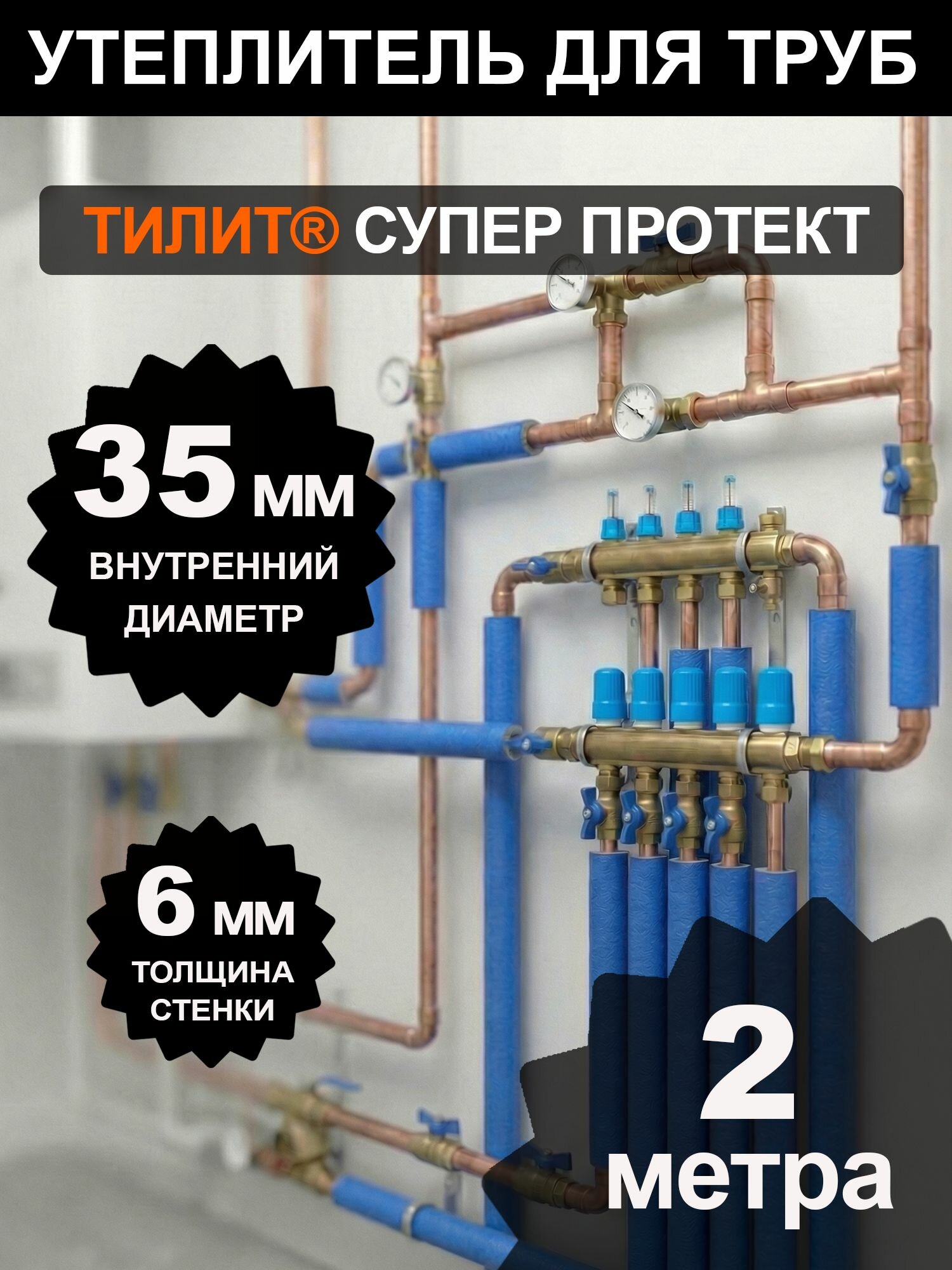 Утеплитель для труб Синий 35мм Тилит Супер Протект 2 метра