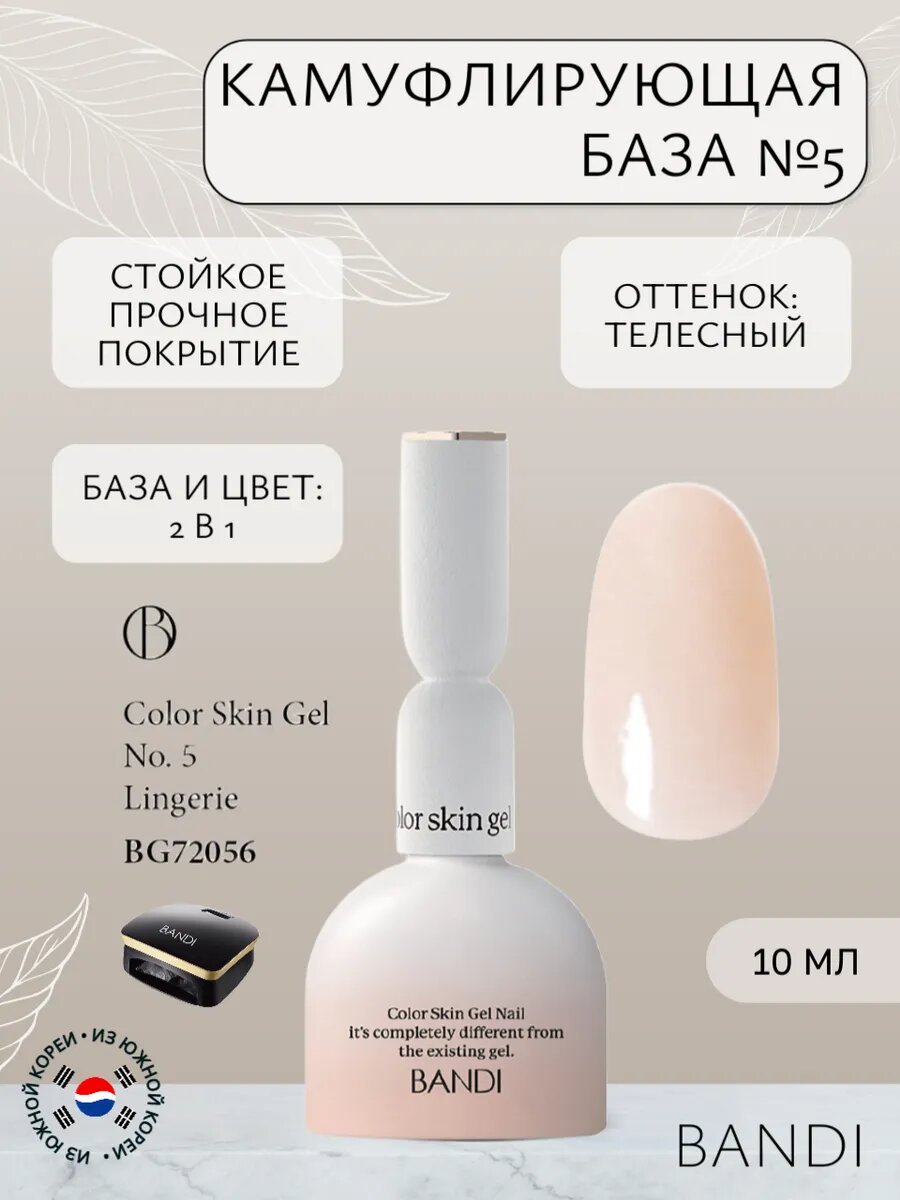 Камуфлирующее базовое покрытие BANDI Color Skin Gel, № 5, 10 мл