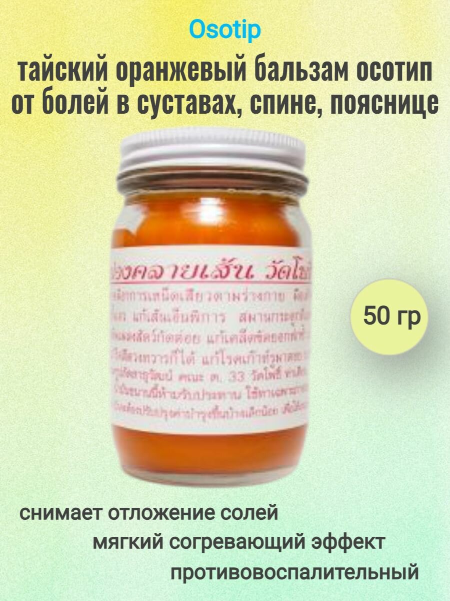 Тайский оранжевый бальзам Осотип Клай Сен для снятия болей в суставах, спине, пояснице, 50 гр, Osotip