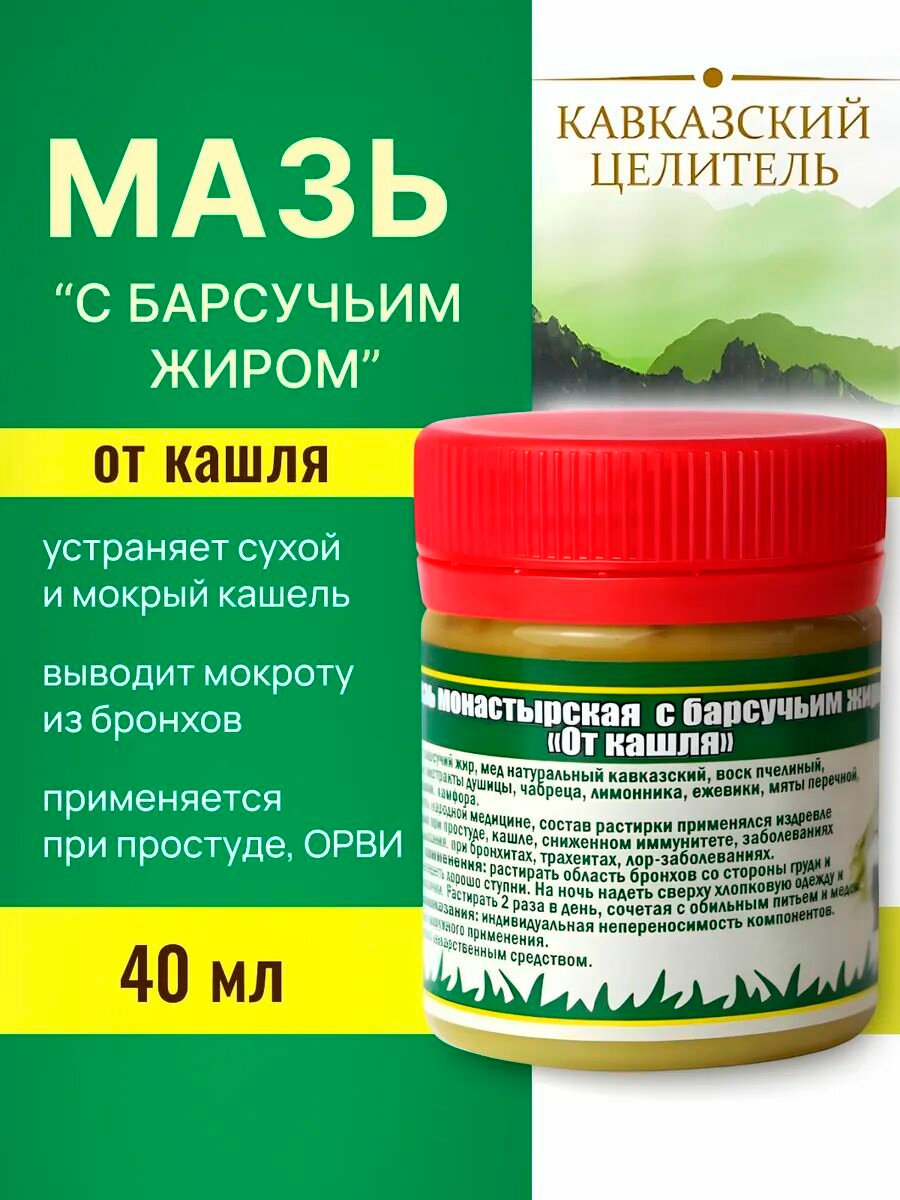 Бизорюк Мазь противовирусная с барсучьим жиром 40 мл
