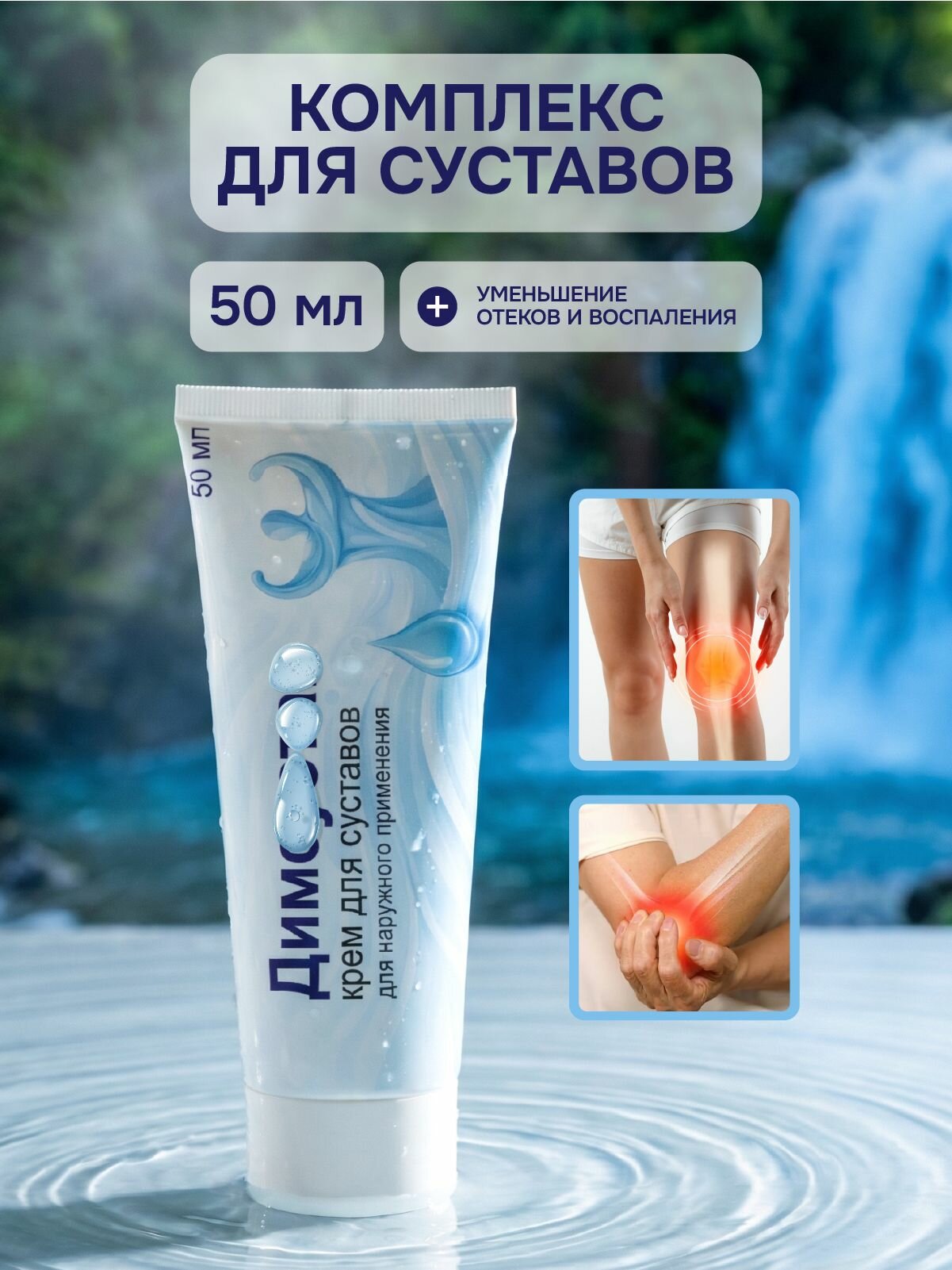 Димсустав - крем-мазь для суставов, от тендинита и артропатита
