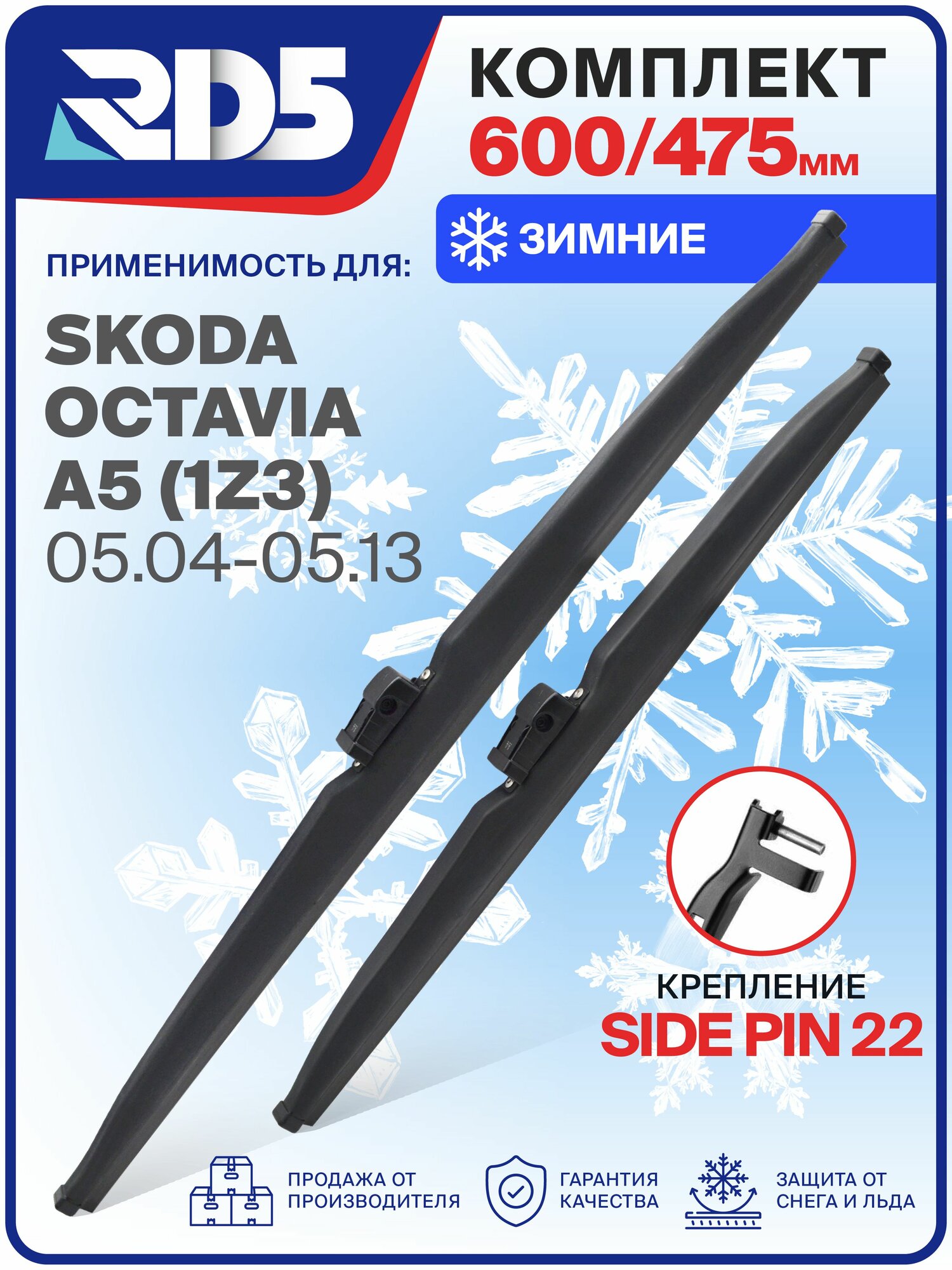 1S600475sidepin22-k1. Дворники Skoda Octavia A5 (1Z3) 05.04-05.13. Комплект зимних щеток стеклоочистителя Шкода Октавиа А5