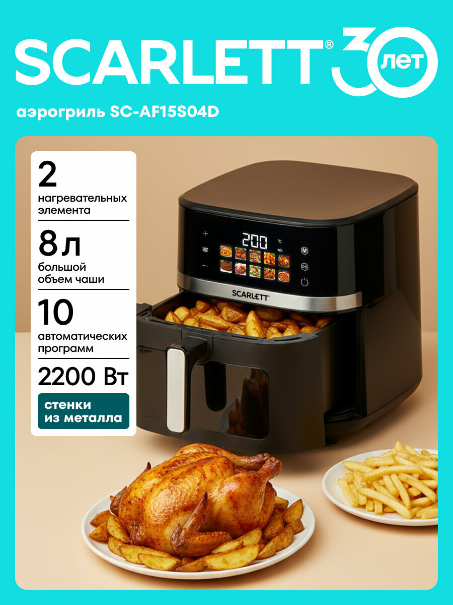 Аэрогриль Scarlett SC-AF15S04D, 10 программ, мощность 2200 Вт, объем чаши 8 л