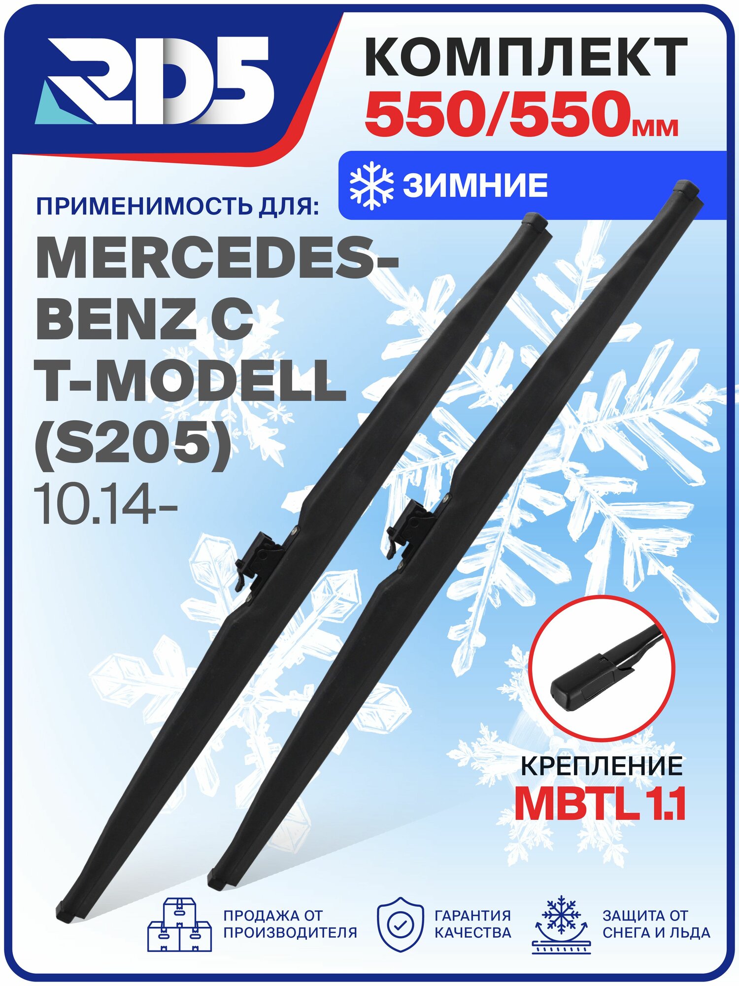 1S550550mbtl1.1-k3. Дворники Mercedes-Benz C T-Modell (S205) 10.14-. Комплект зимних щеток стеклоочистителя Мерседес Бенц Ц Т-Моделл
