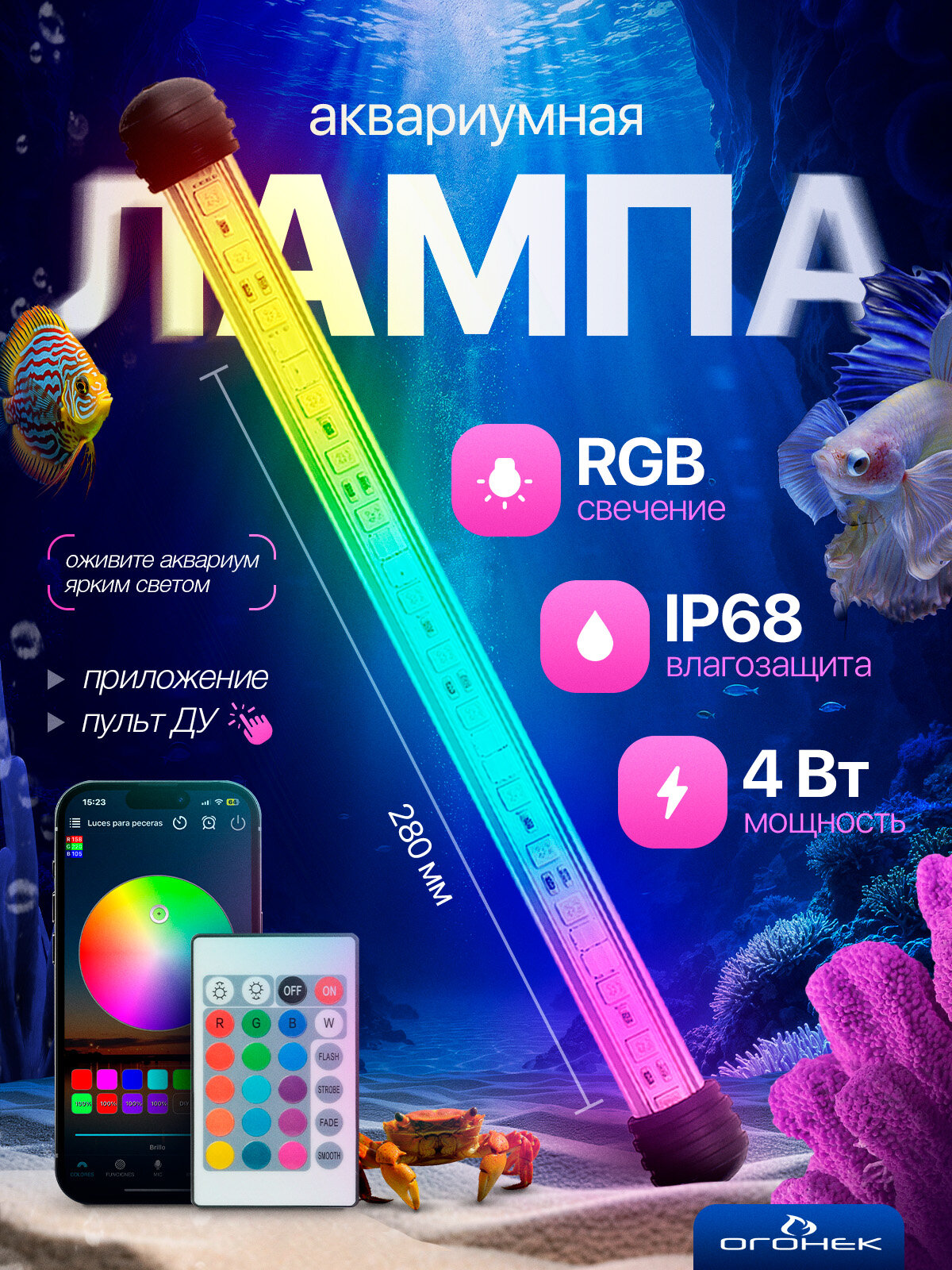 Светильник лампа для аквариума светодиодная RGB с приложением Огонек OG-LDP48 (280мм)