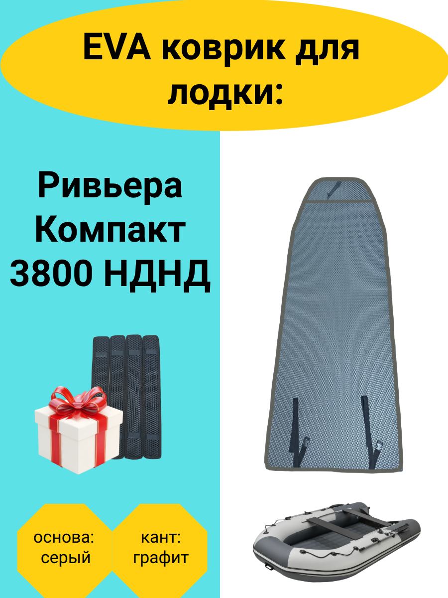 Эва коврик в лодку ПВХ Ривьера Компакт 3800 НДНД, 2760х965, накладки в комплекте