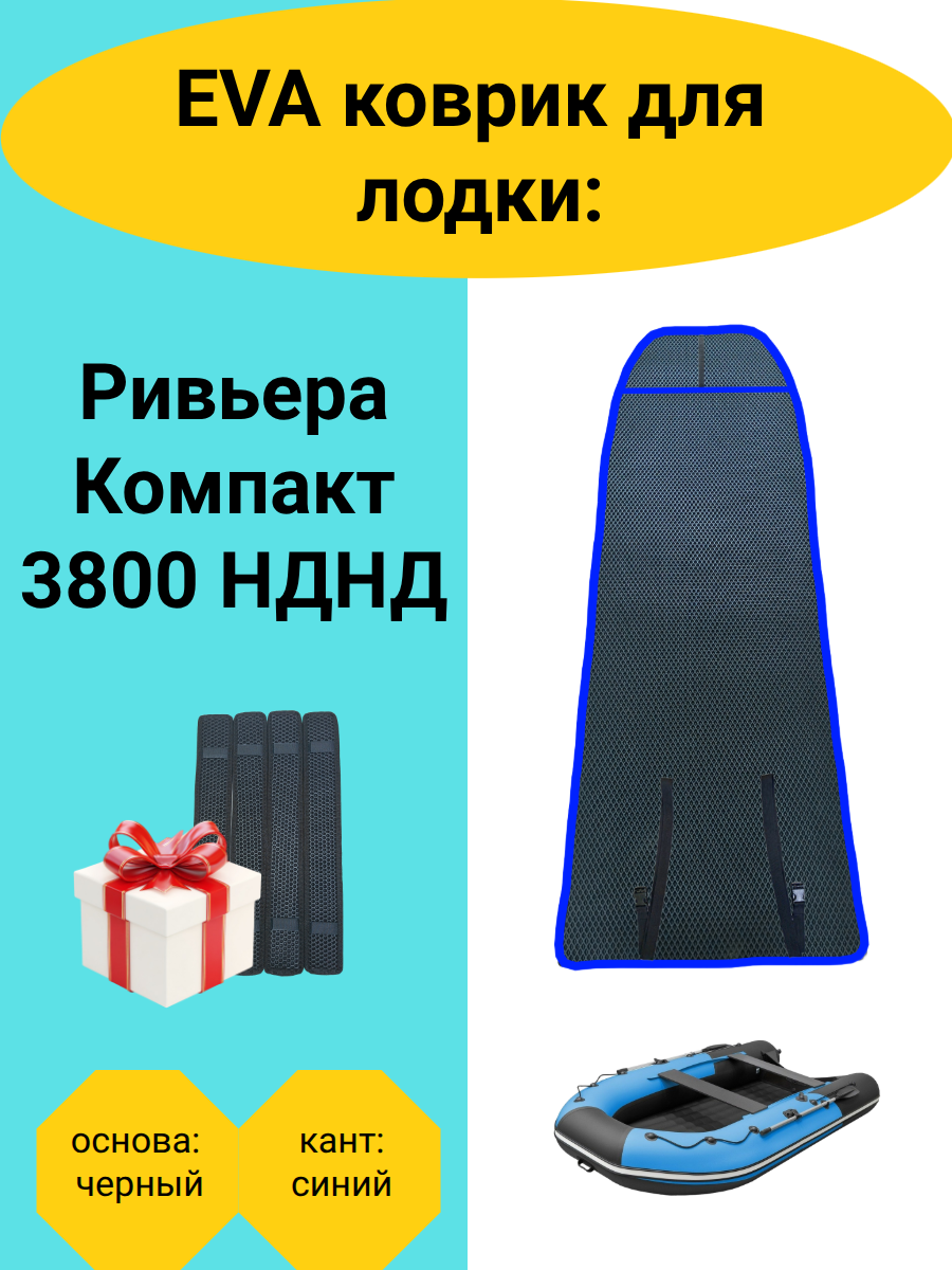 Эва коврик в лодку ПВХ Ривьера Компакт 3800 НДНД, 2760х965, накладки в комплекте