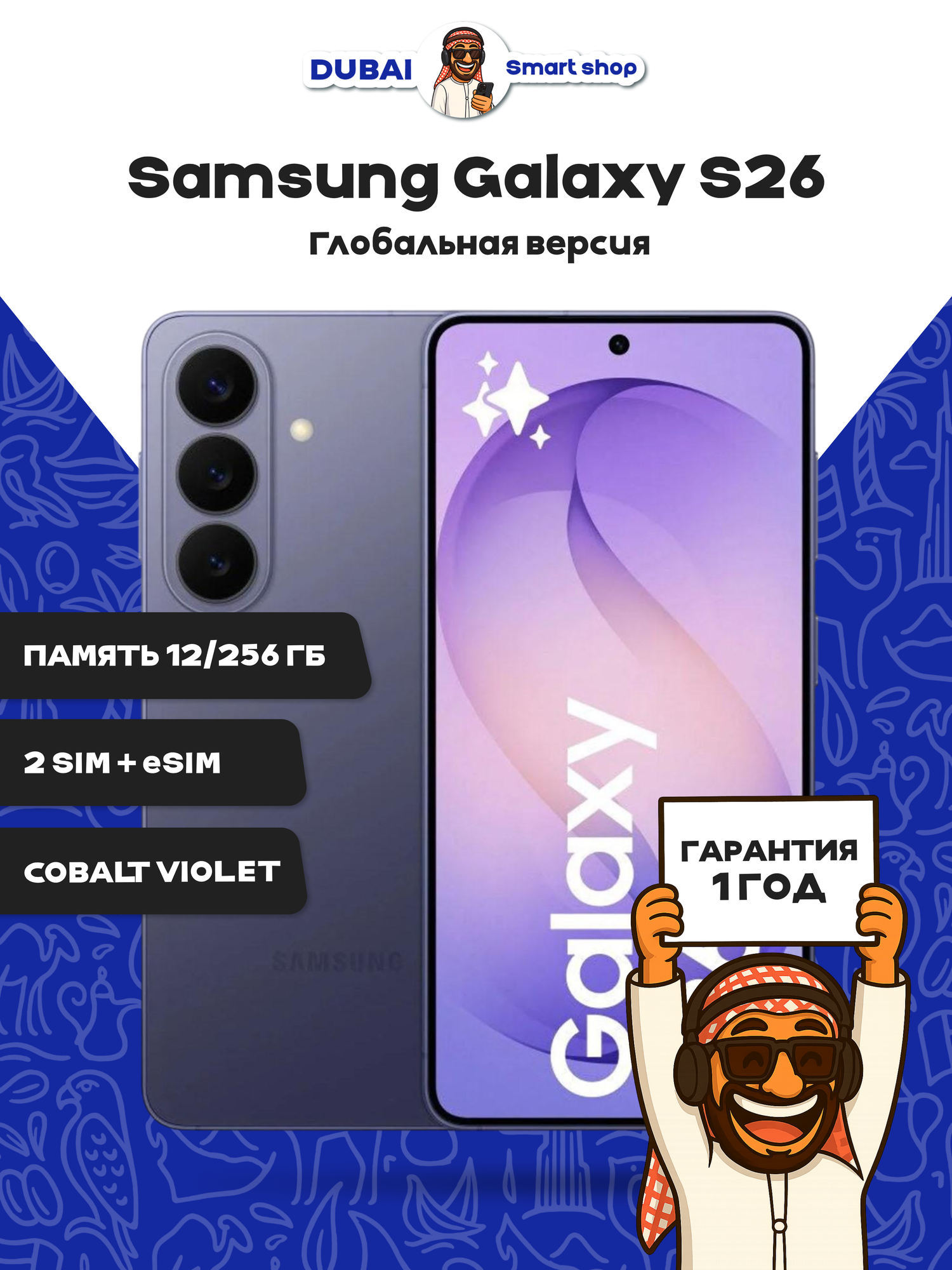 Смартфон Samsung Galaxy S26 12/256Gb (2nanoSIM+eSIM) Global, Cobalt Violet, фиолетовый