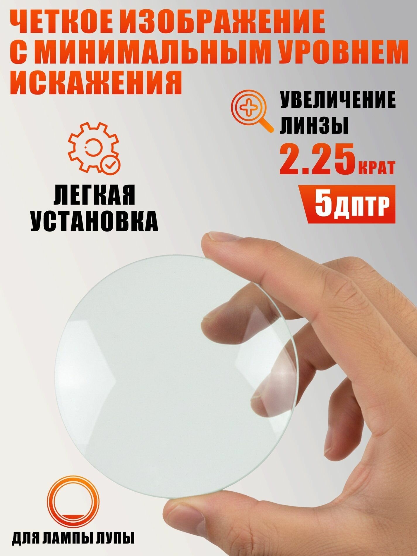 Линза 127 мм для LED-лампы лупы косметологической, 2шт