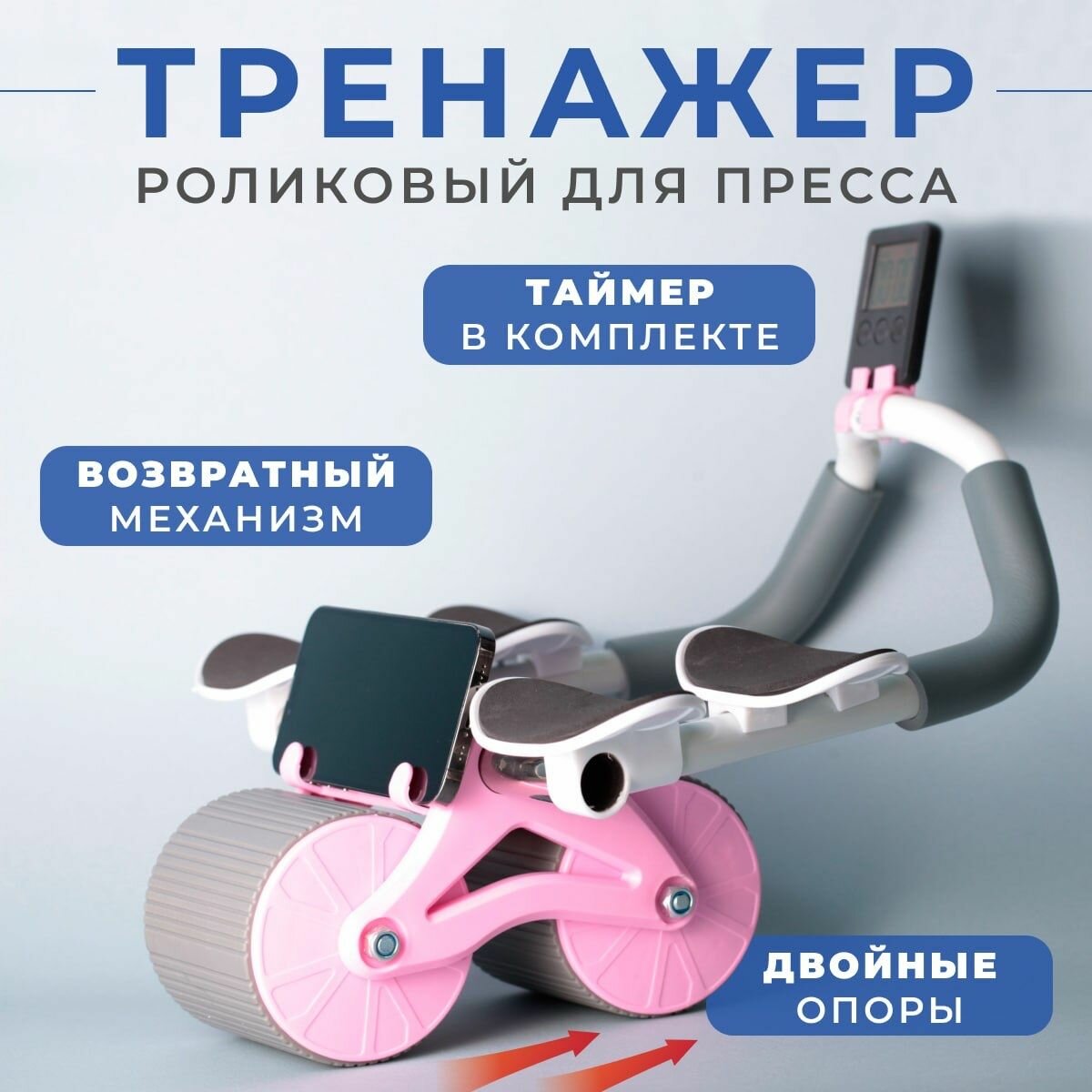 Ролик для пресса с возвратным механизмом / колесо спортивное с автоматическим отскоком / тренажер пресса с таймером и ковриком