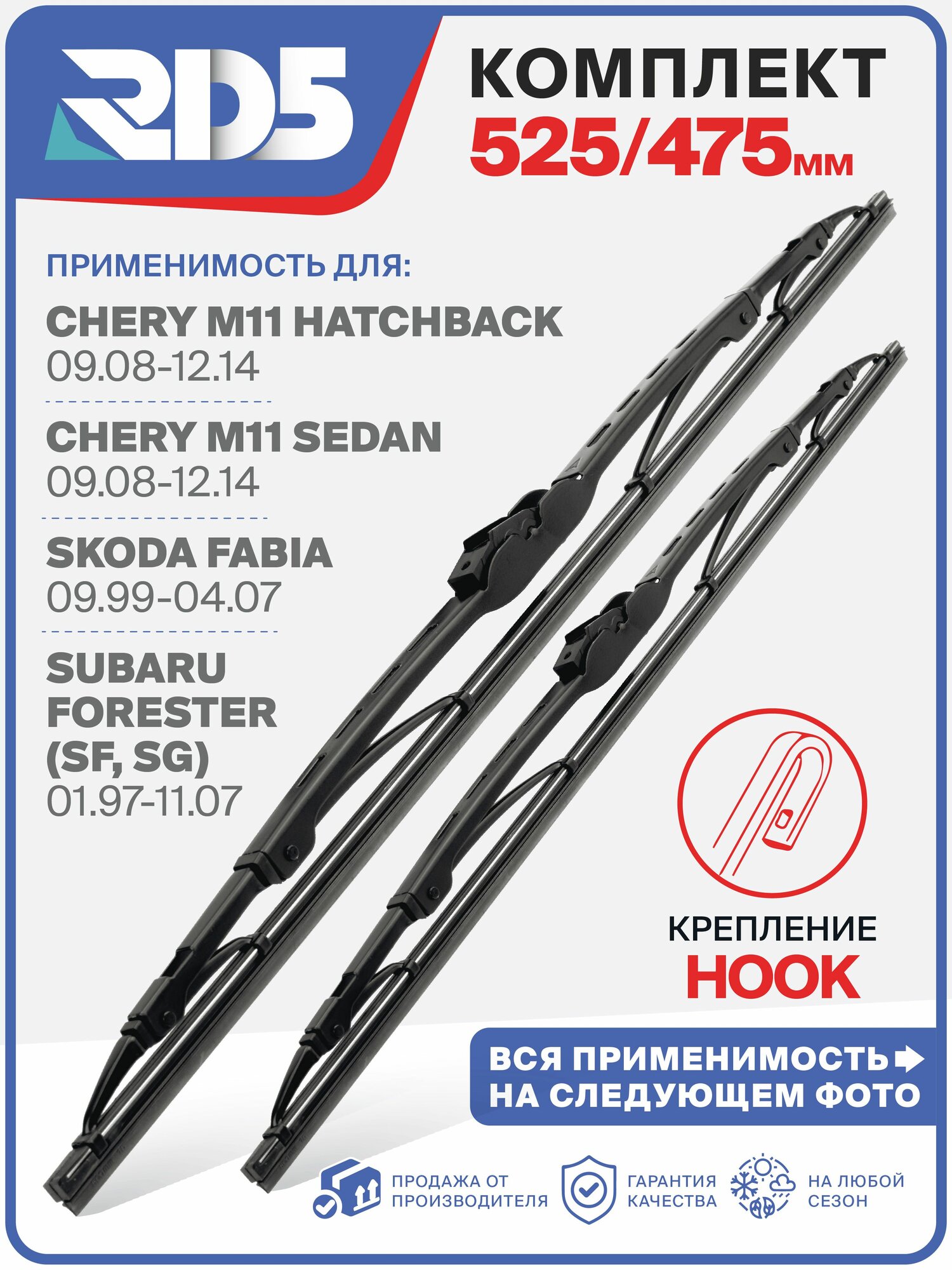 525 475 мм Каркасные щетки стеклоочистителя RD5 дворники на Chery M11 Hatchback Хэтчбек, Skoda Fabia Фабия, Subaru Forester Форестер,