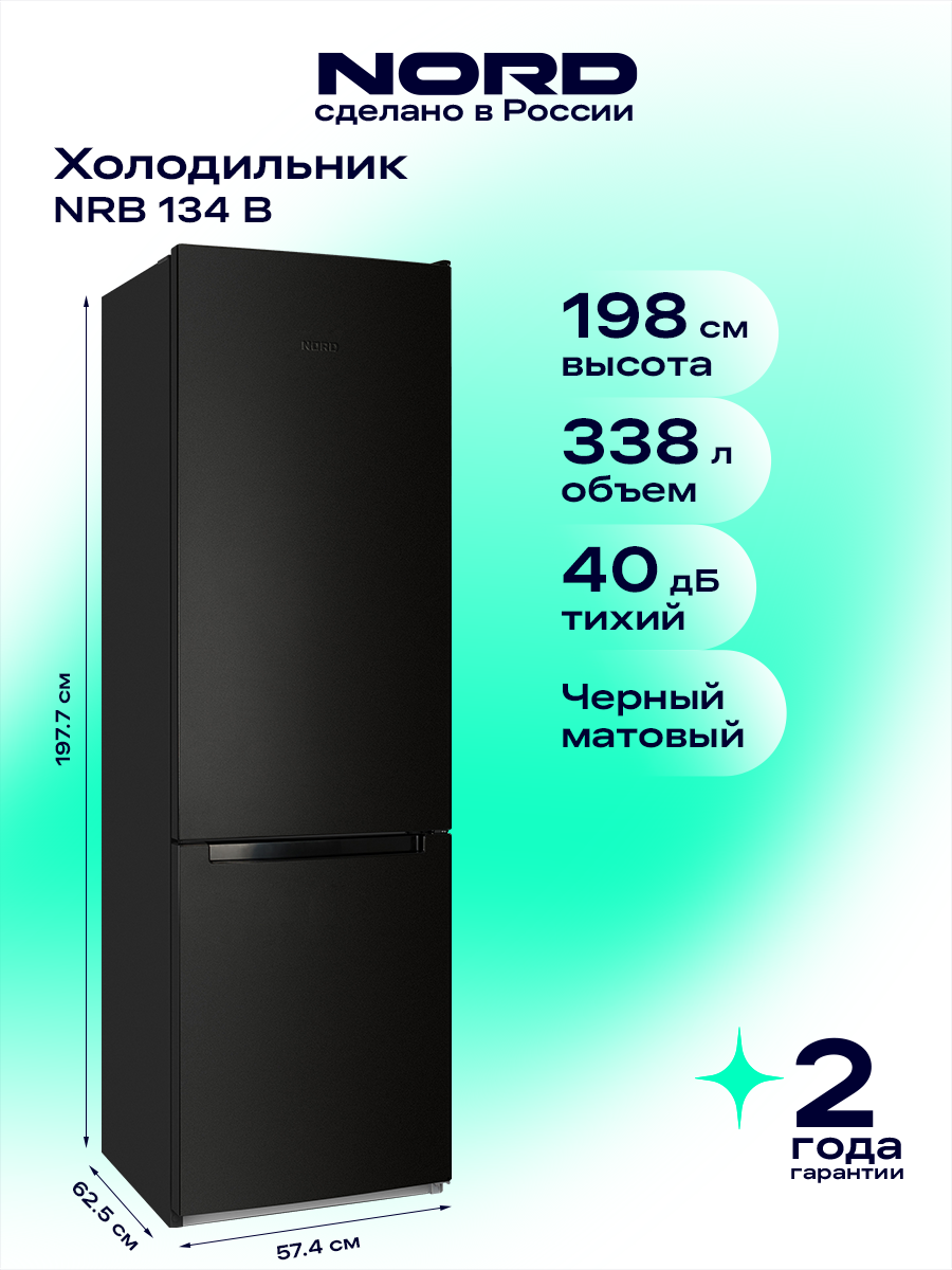 Двухкамерный холодильник NORD NRB 134 B с нижней морозилкой, отдельностоящий норд объемом 338 л, Черный матовый
