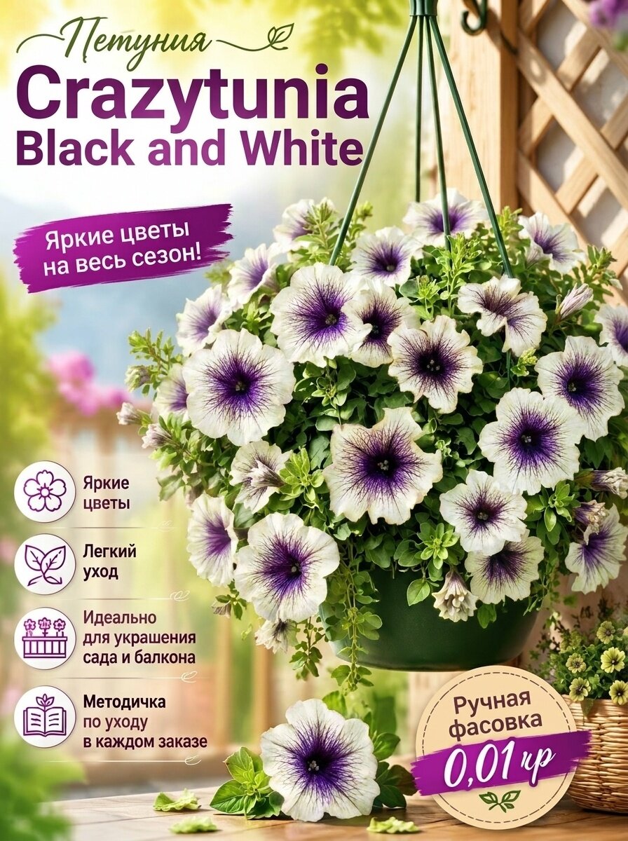 Петуния Crazytunia "Black and White", обильное цветение, для подвесных кашпо
