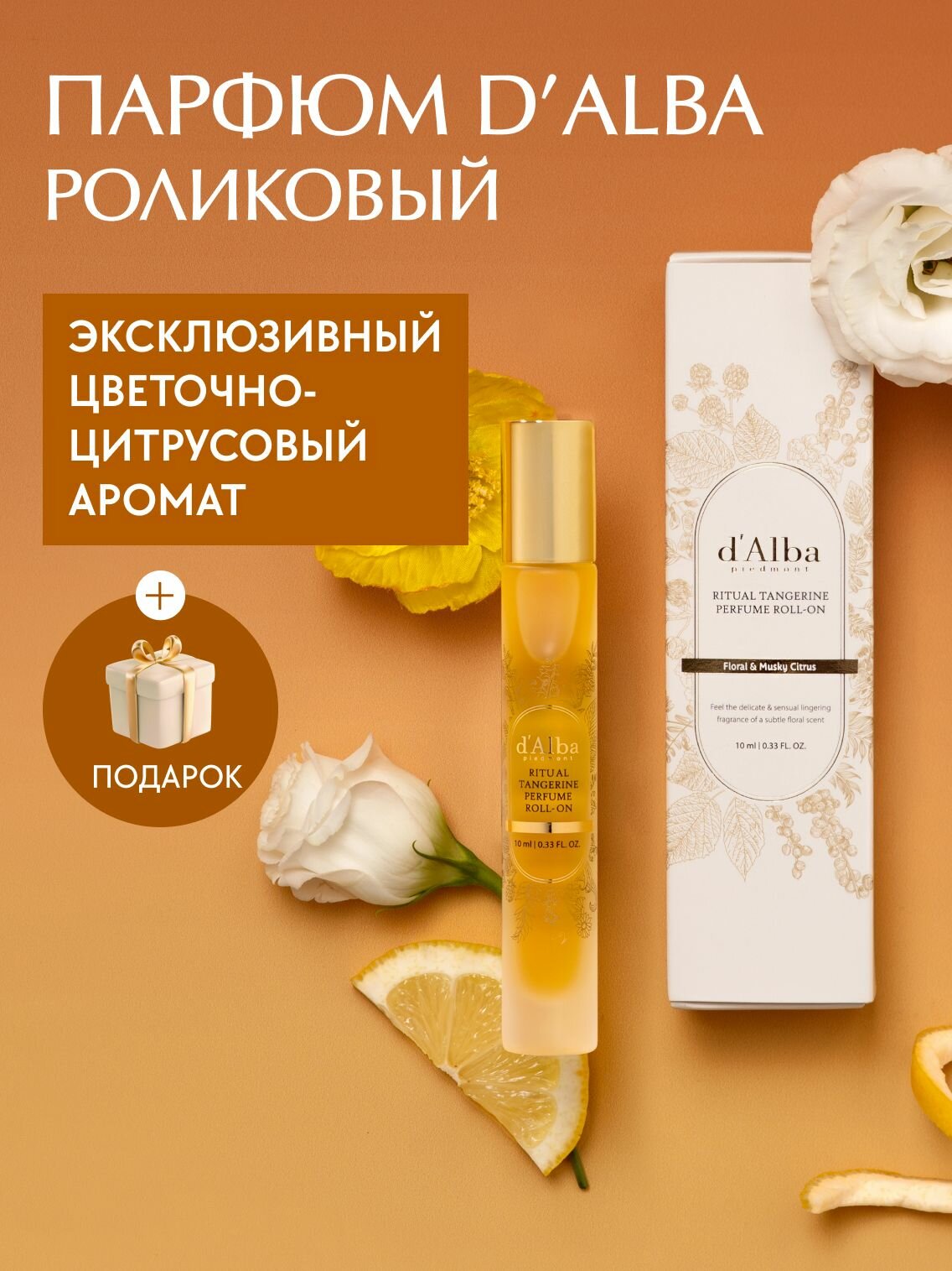 D'Alba Парфюм роликовый Ritual Tangerine Perfume Roll-on 10ml