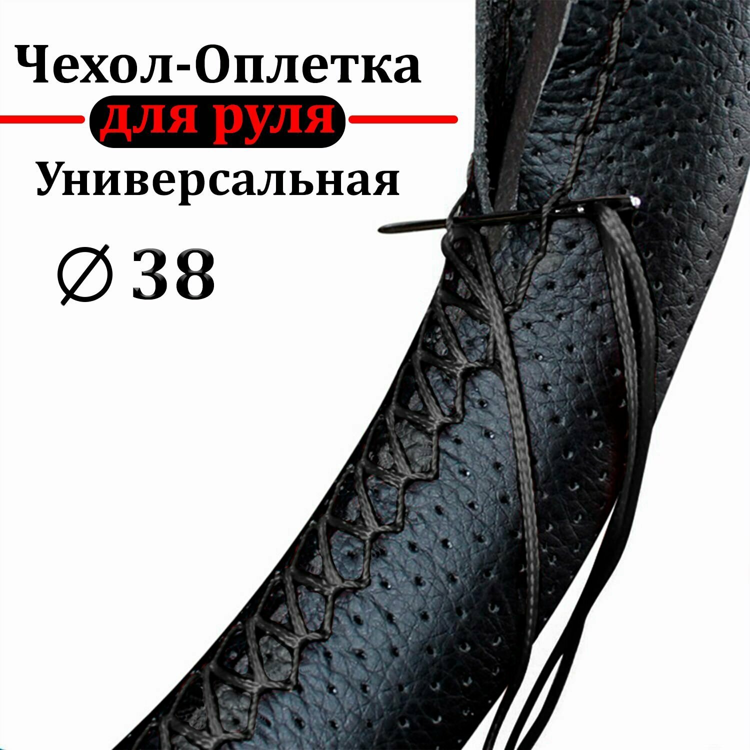 Оплетка на руль (Черный) накладка на руль чехол на руль