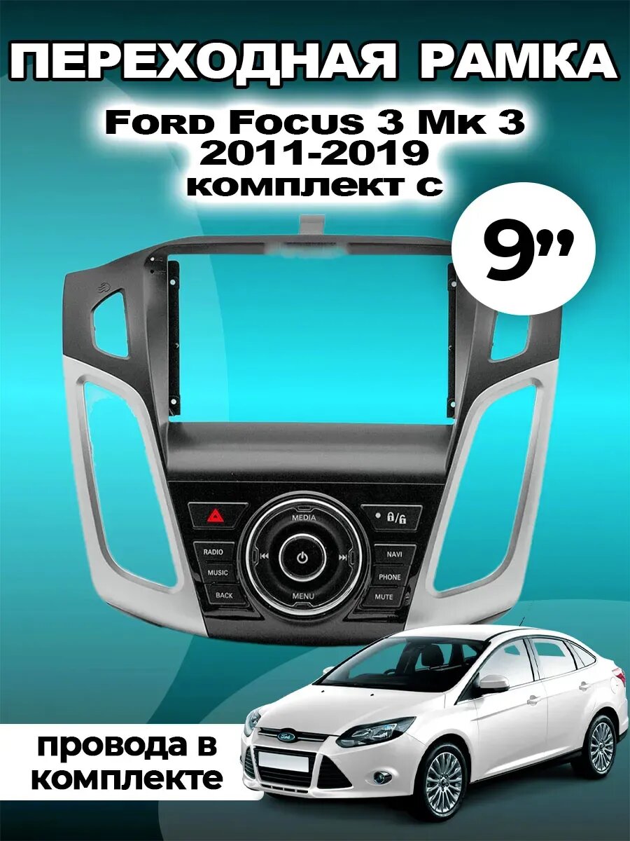 Рамка Ford Focus 3 Mk3 2011-2022