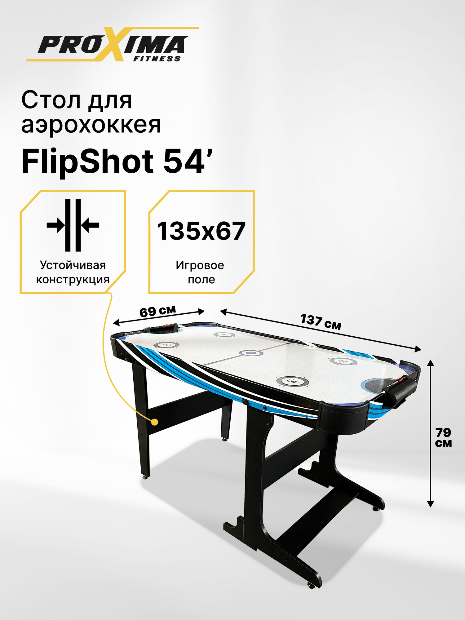 Аэрохоккей большой Proxima FlipShot 54', арт. G15402, складной, игровое поле 135х67см