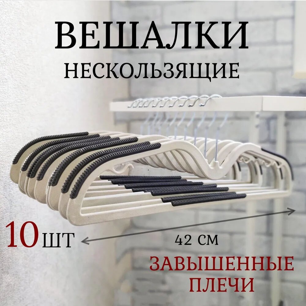 Вешалка плечики, 42 см, 10 шт, бежевая, нескользящая, для одежды