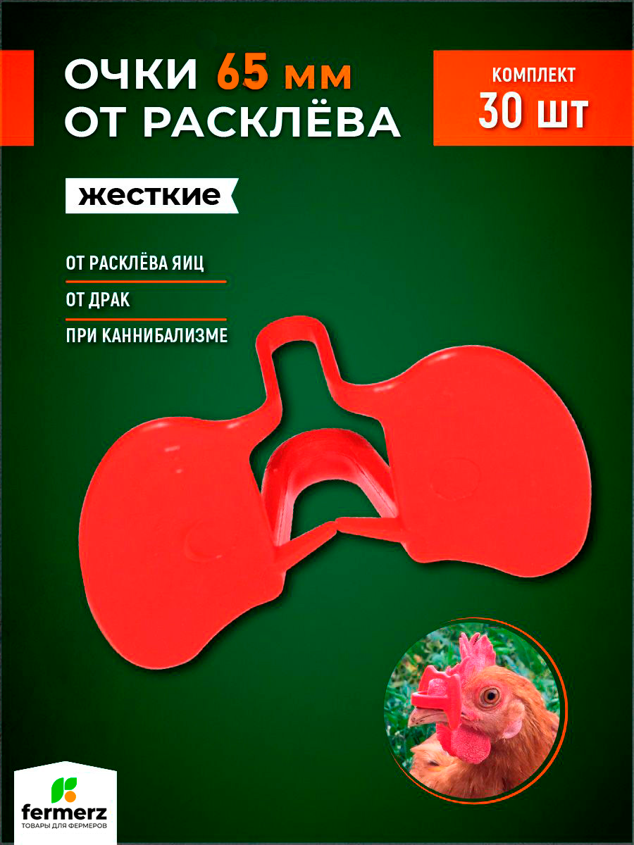 Очки от расклева для кур жесткие 65 мм. Комплект 30 шт. Очки для кур от расклева яиц и драк