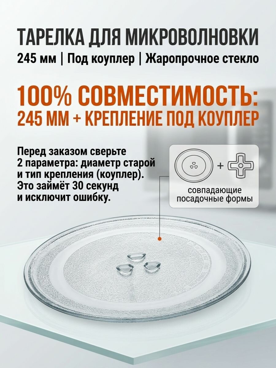 Тарелка для микроволновки (СВЧ) 245 мм, жаропрочное стекло, 3 фиксатора, крепление под коуплер