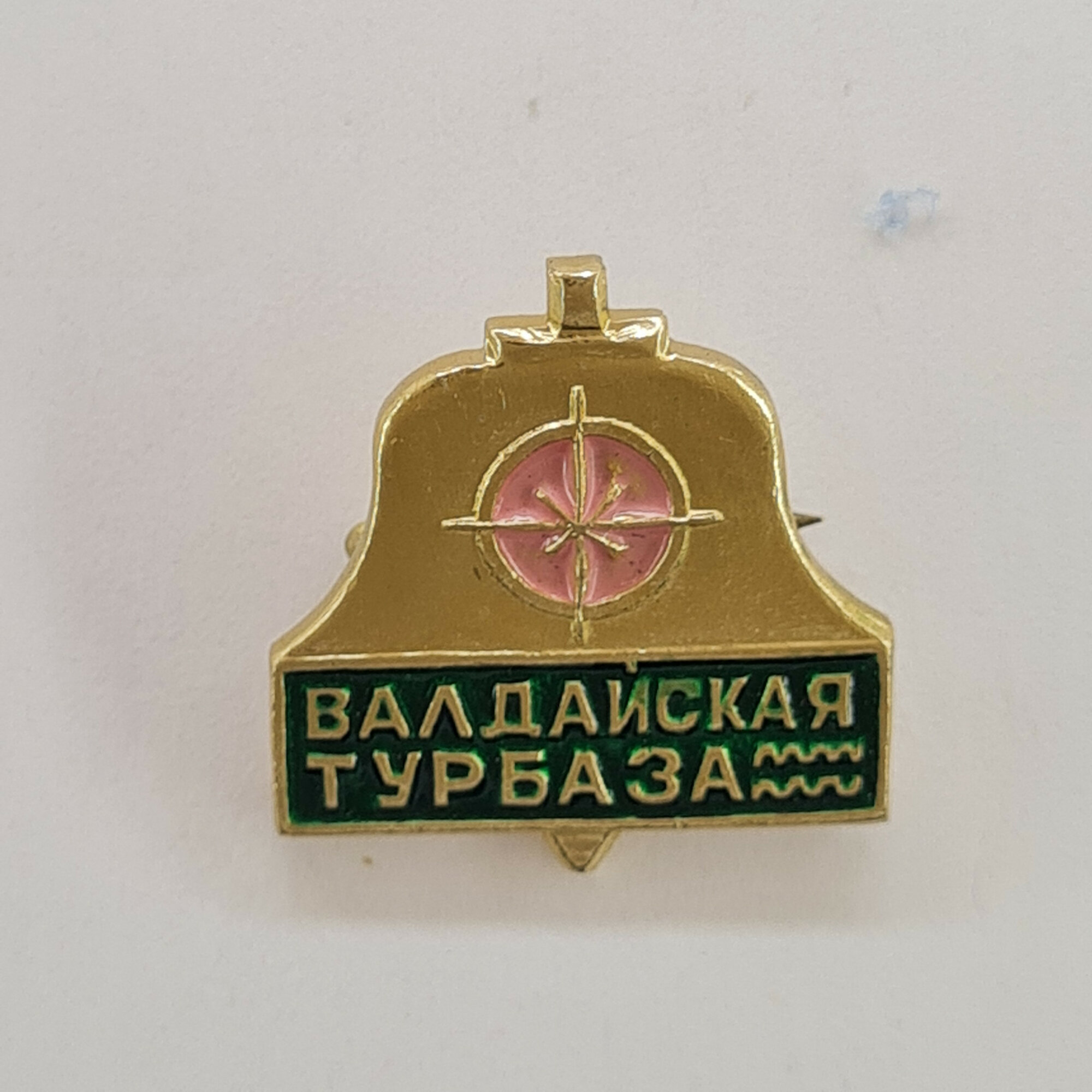 Значок СССР. Валдайская турбаза, туризм, Валдай Новгородская область. Винтажный значек.