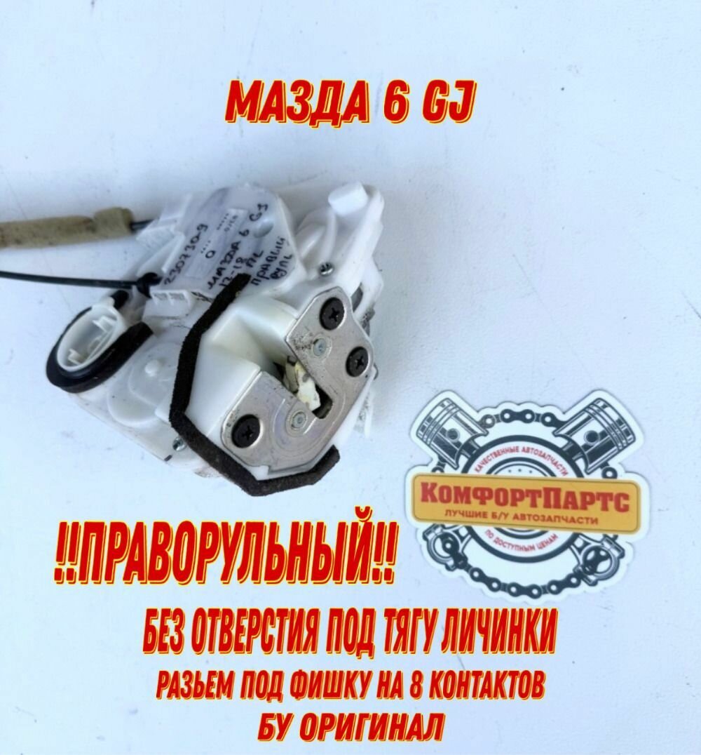 Замок двери передней левой праворульный Мазда 6 GJ Б/У с пробегом