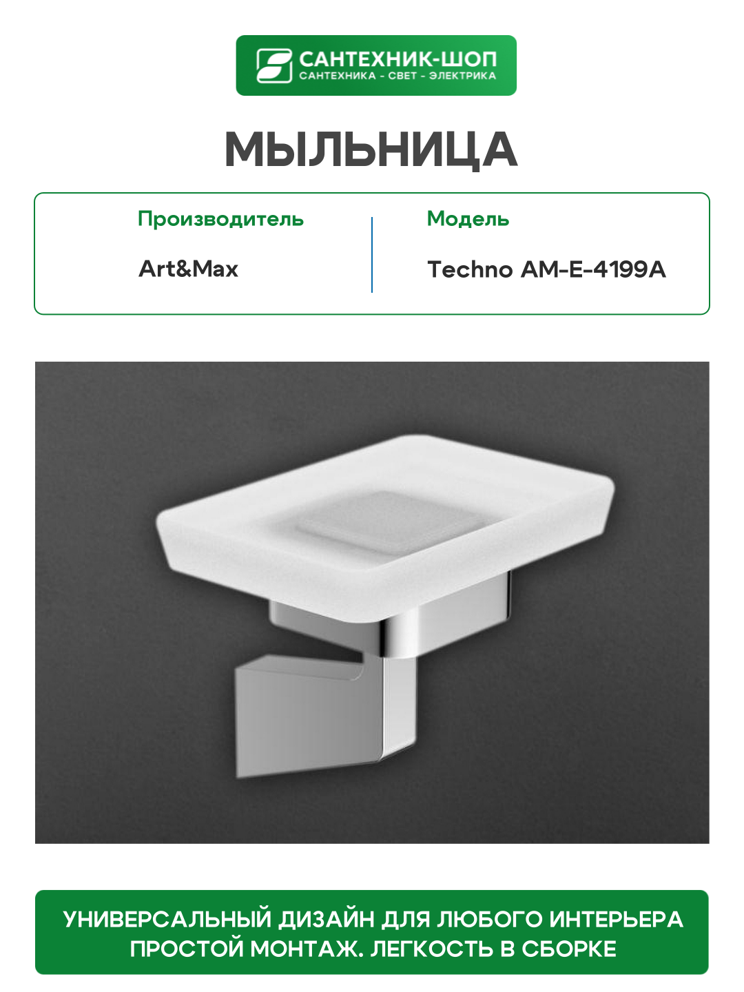 Мыльница Art&Max Techno AM-E-4199A Хром — фото 1