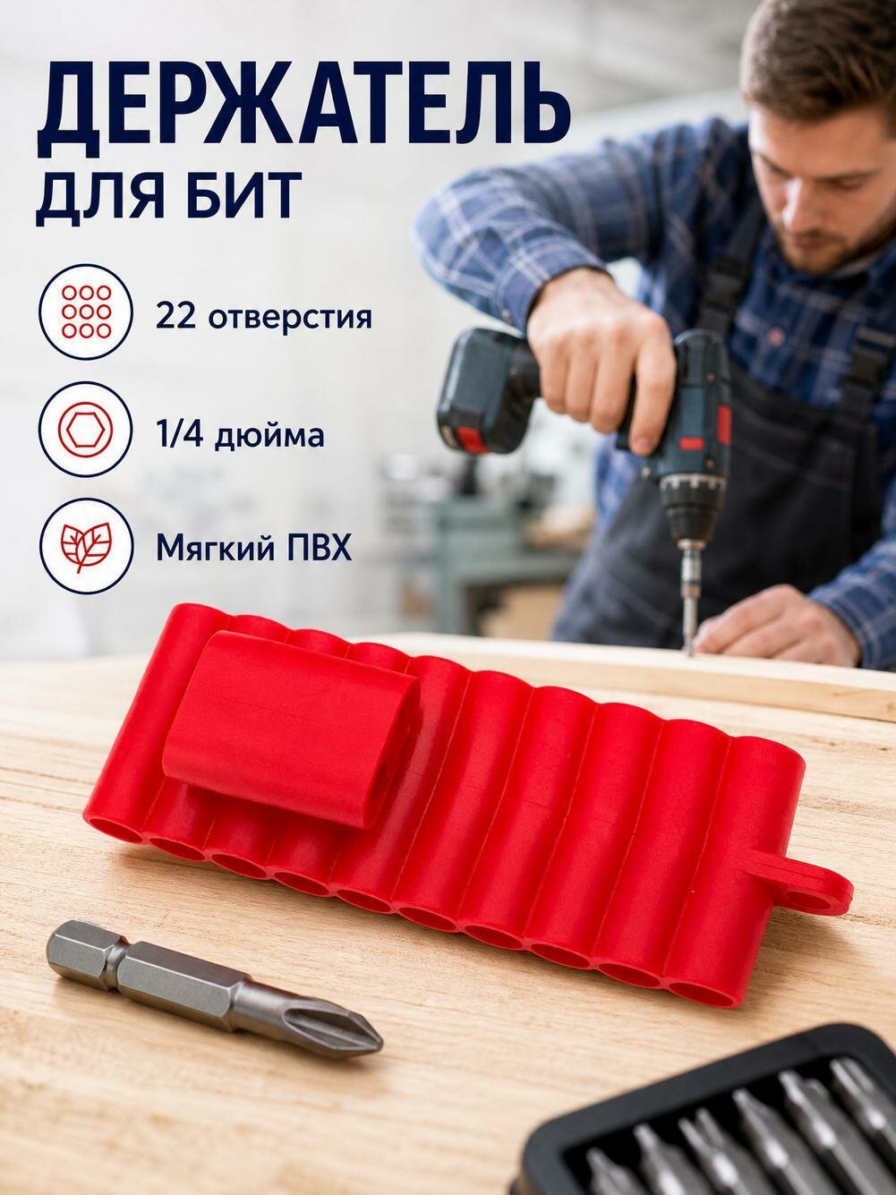 Полоска для хранения бит электрической отвертки