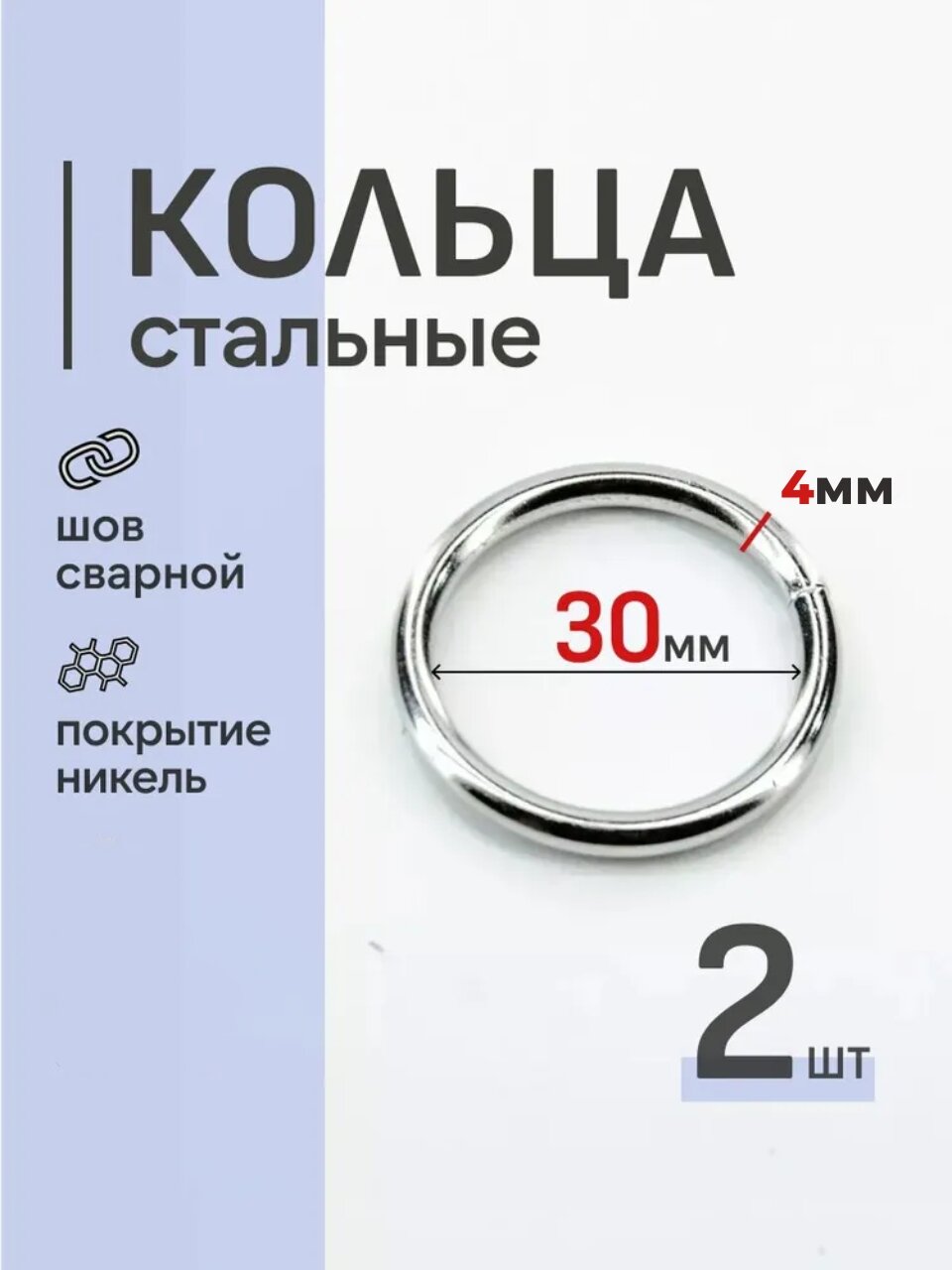 Кольцо 30 мм 4 мм никель 2шт