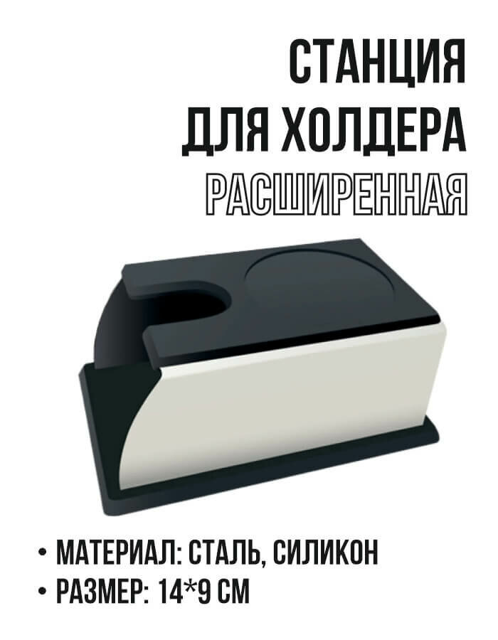 Станция, подставка для холдера расширенная 14*9 см