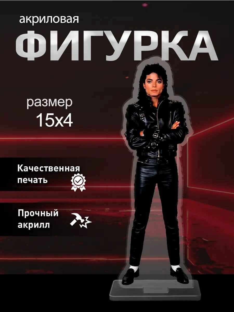 Акриловая фигурка Майкл Джексон