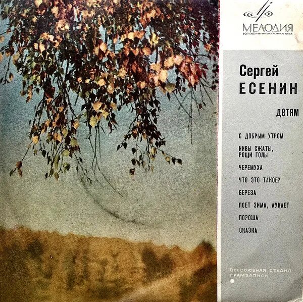 Мария Бабанова - Сергей Есенин Детям (7 Дюймов) VG+