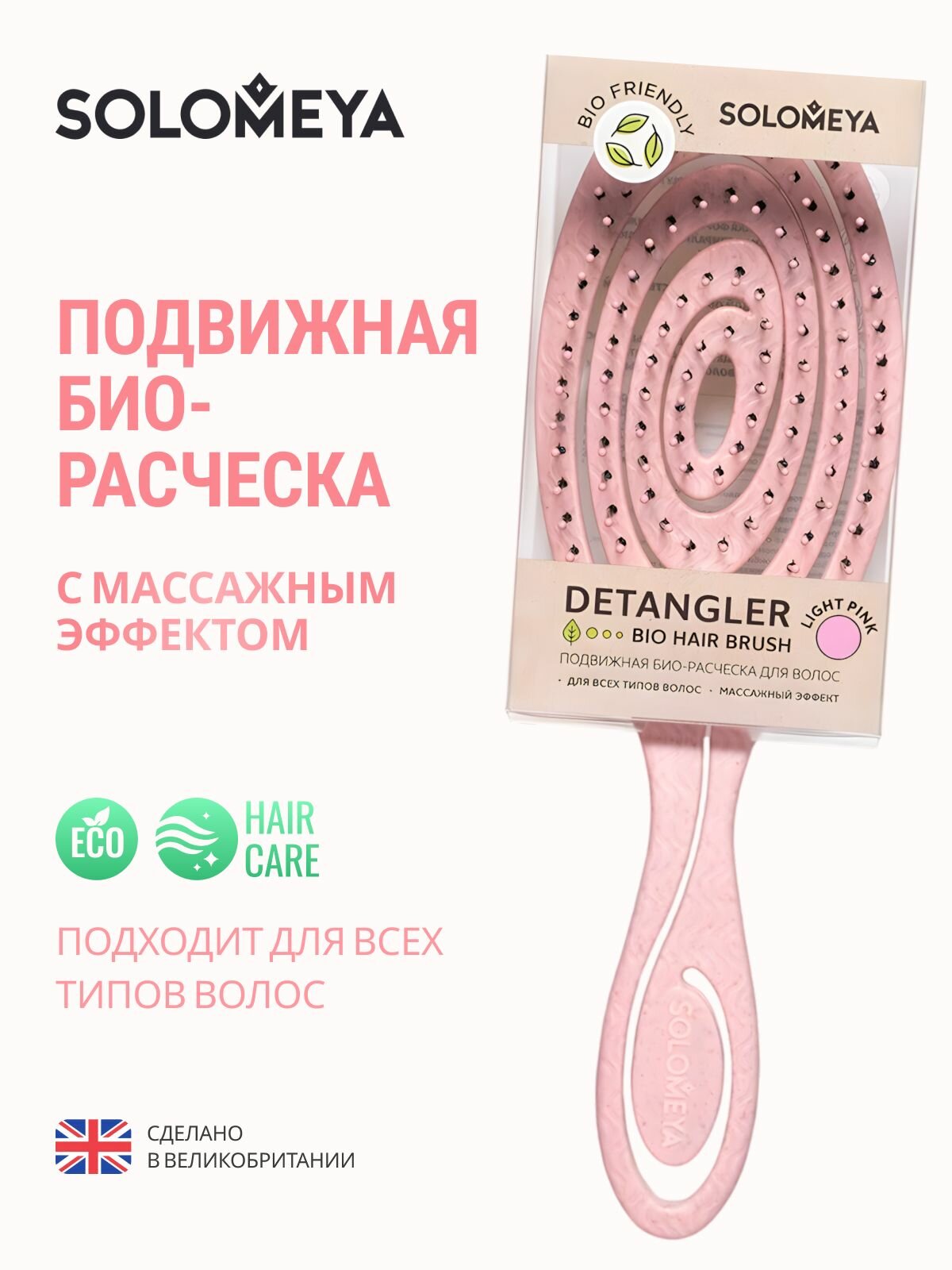 SOLOMEYA Подвижная био-расческа для волос (Светло-розовая)