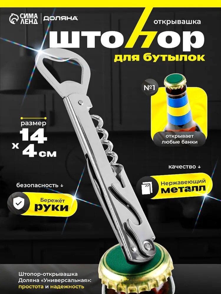 Штопор-открывалка, длина 14 см, нержавеющая сталь