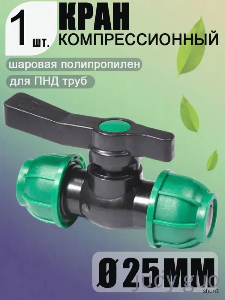 Шаровой кран ПНД (PE 25), цанга D25/цанга D25, компрессионный запорный фитинг, 1 шт