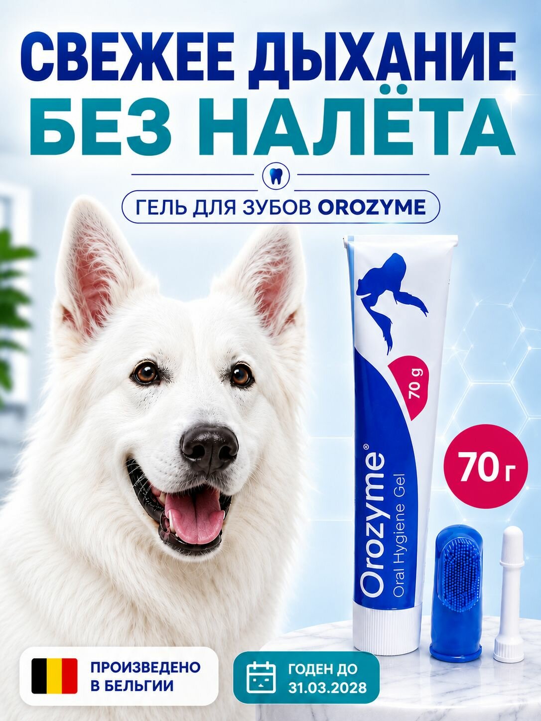 Гель от налета Orozyme для собак и кошек зубная паста