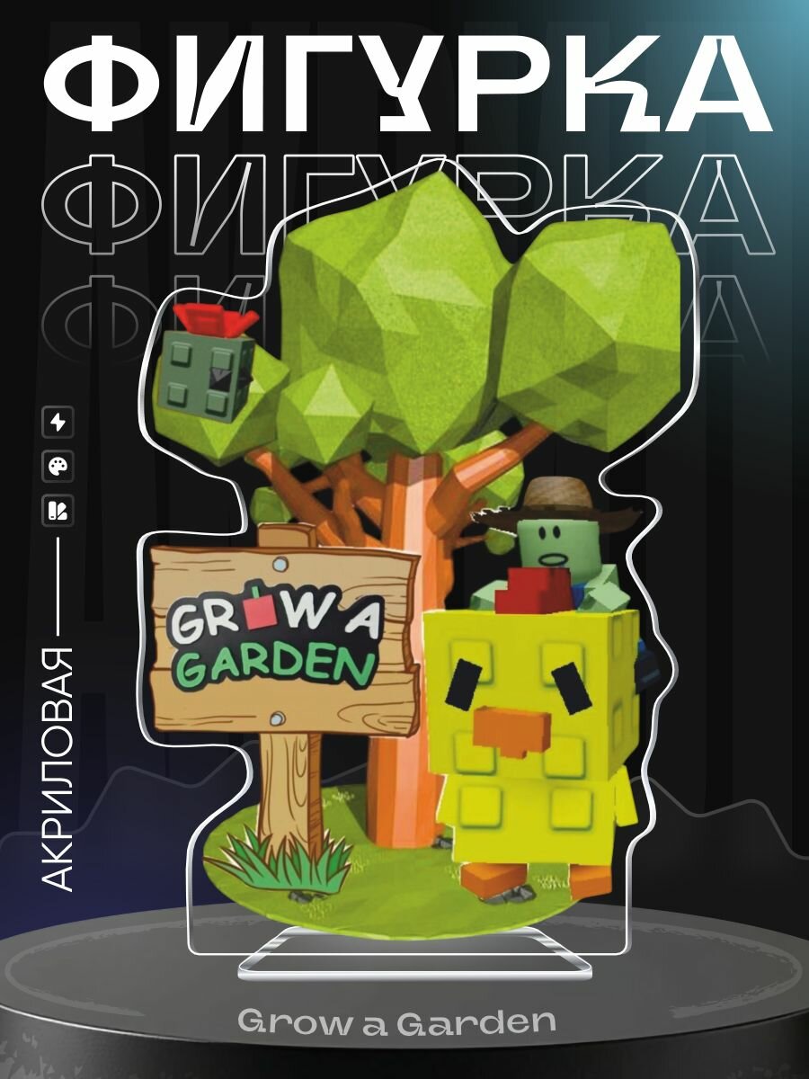 Акриловая фигурка Grow a Garden Roblox