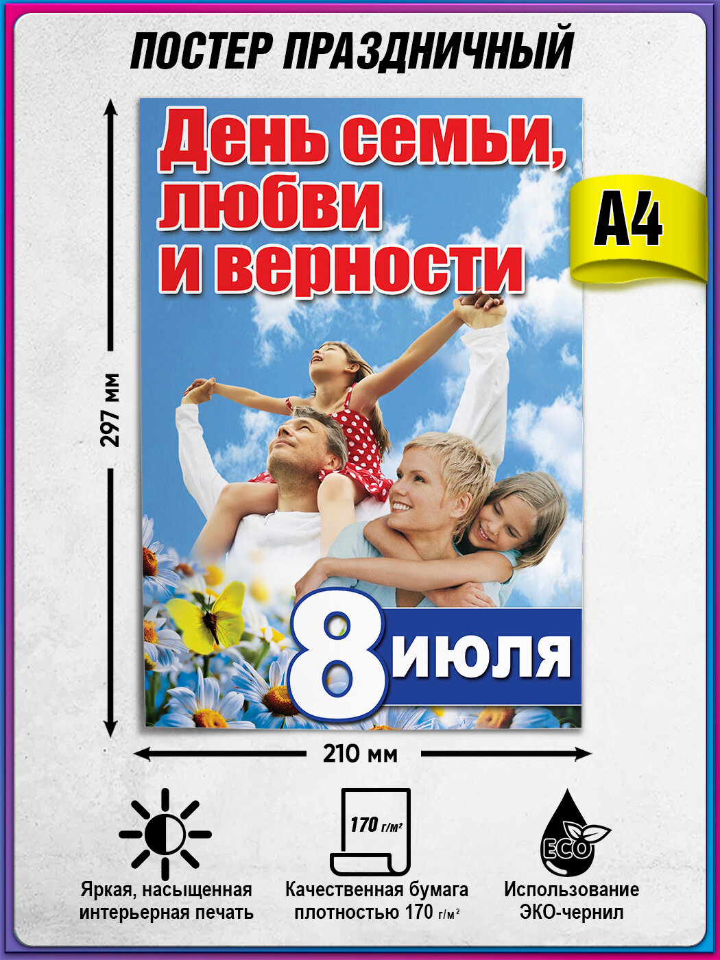 Плакат, постер на День семьи, любви и верности, 8 июля / А-4 (21x30 см.)