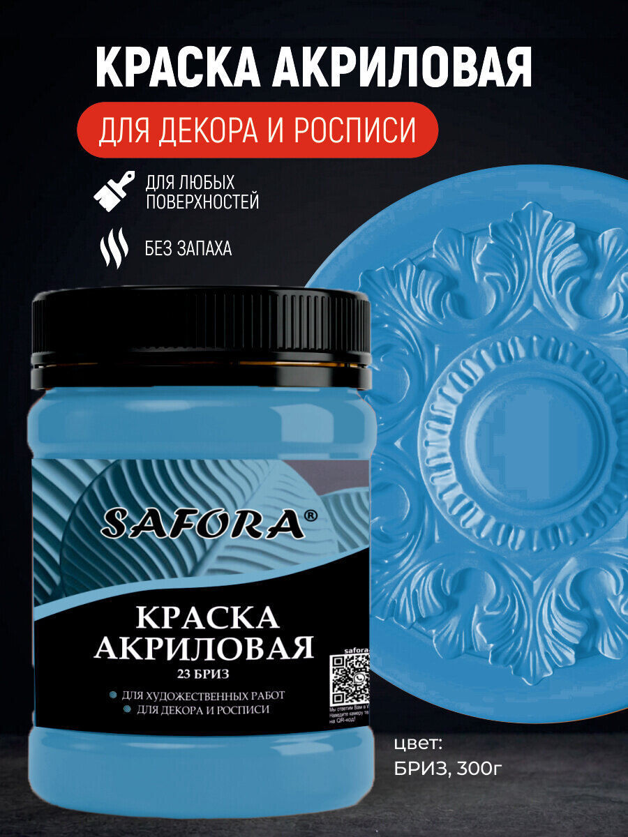Краска акриловая художественная, краска для рисования, бриз 300г, матовое покрытие