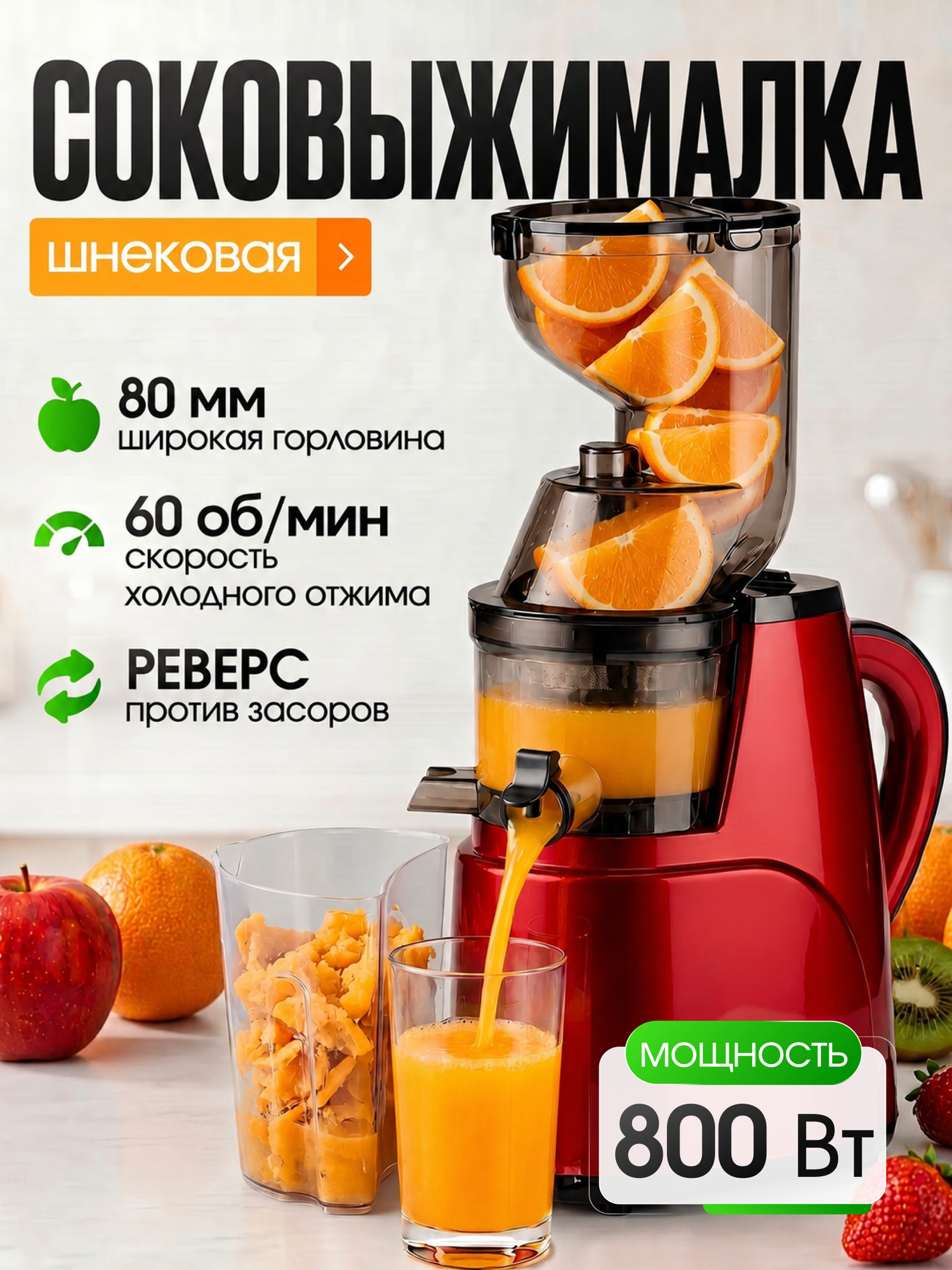 Соковыжималка GorKa Home, 800 Вт, шнек, 2 скорости, вертикальная, электрическая