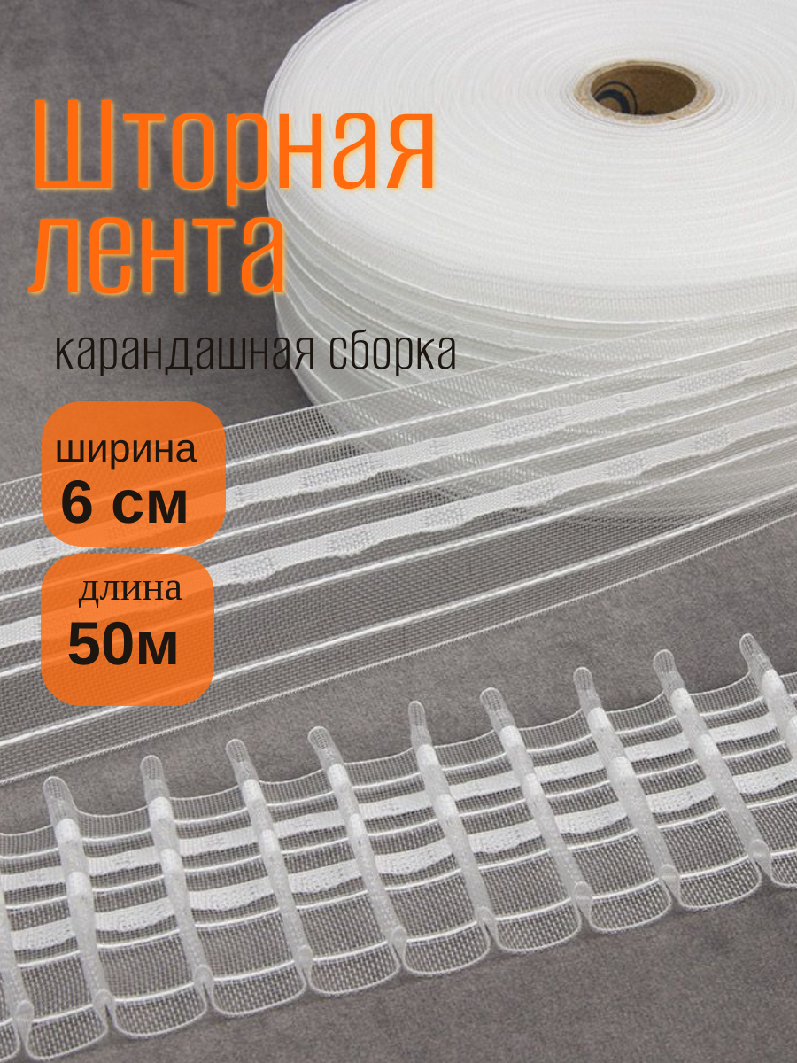 Лента шторная 6 см под крючки универсальная, прозрачная 50 метров.
