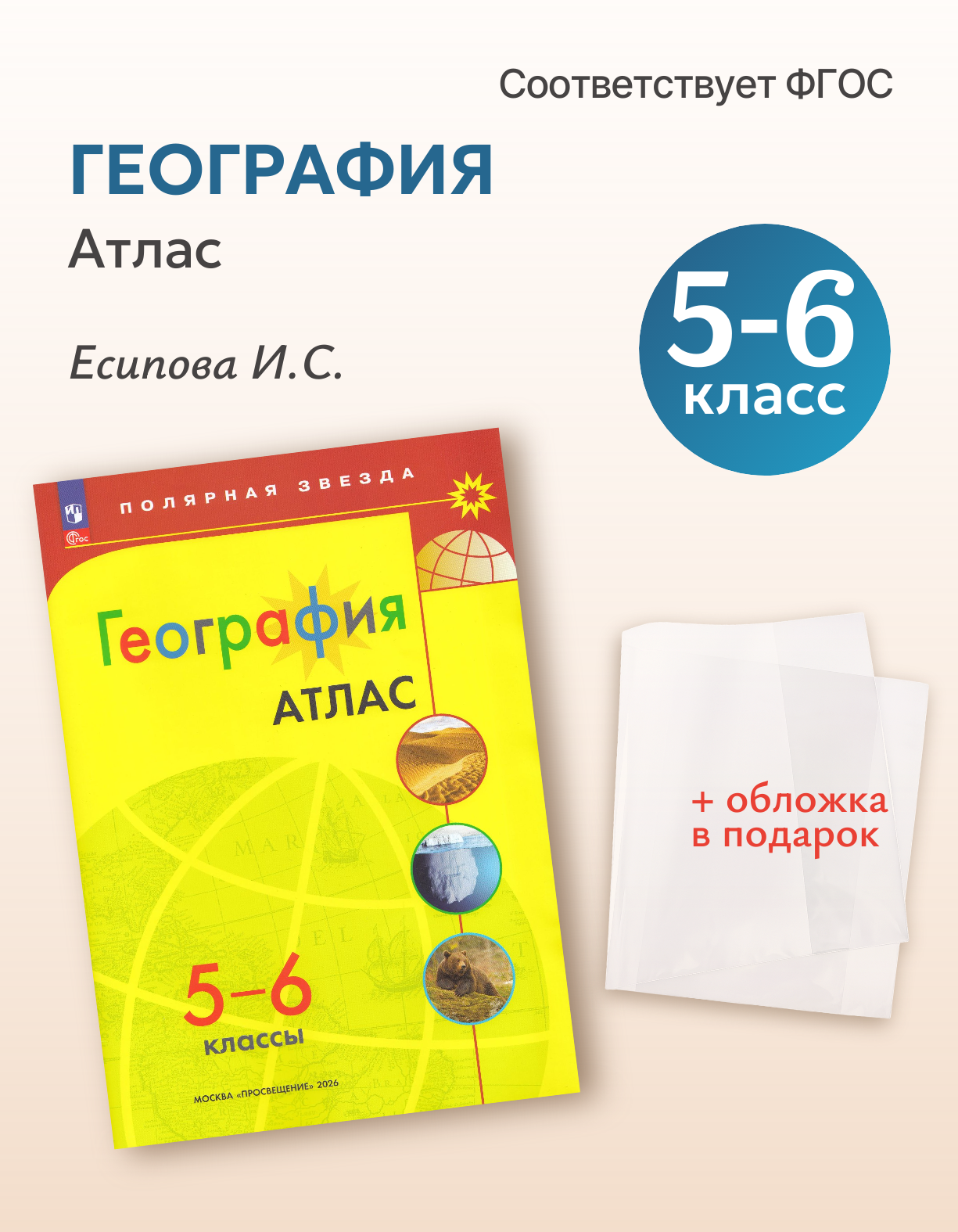 География 5-6 класс Набор Атлас + обложка