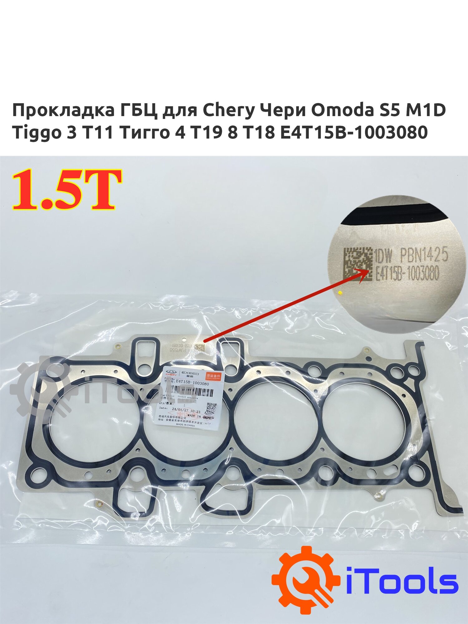 Прокладка ГБЦ для автомобилей Chery Чери Tiggo Тигго 4 5X 7 8 pro pro max Arrizo 5 7 Jetour EXEED E4T15B-1003080 оригинал